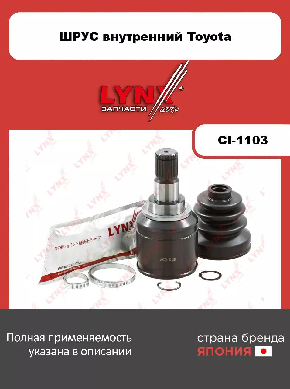 ШРУС внутренний L LYNXauto CI-1103. Для: Toyota, Тойота, Avensis(Авенсис)(T22) 99-03/ Camry(Камри)(V50) 2.0-2.5 11>. Шлицы наружные, шт. - 24. Шлицы в