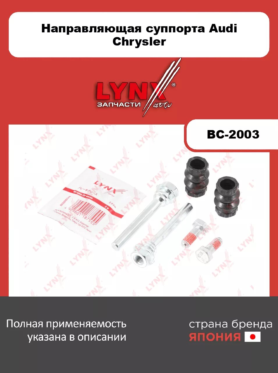 Комплект направляющих тормозного суппорта заднего (направляющая Ø 8mm, суппорт TRW/Lucas) LYNXauto BC-2003. Для: Audi, Ауди A3 96-12/ A4 94-08/ A5 07-