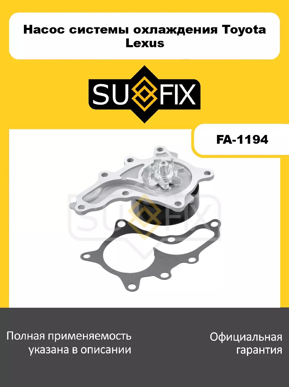 Насос системы охлаждения SUFIX FA-1194 для TOYOTA Camry(V50) 2.5/Highlander II 2.7 07>/RAV 4 IV 2.5 12>, LEXUS ES250 12>/RX270 08-15