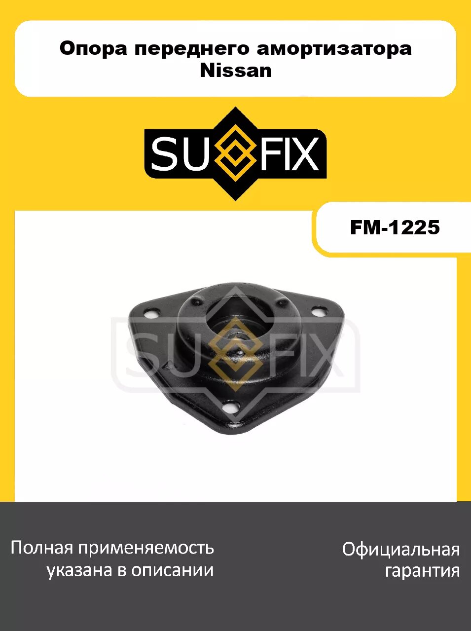 Опора переднего амортизатора SUFIX FM-1225 для NISSAN Almera(N15) 1.4-2.0D 95-00/Sunny(N14) 1.4-2.0D 90-95