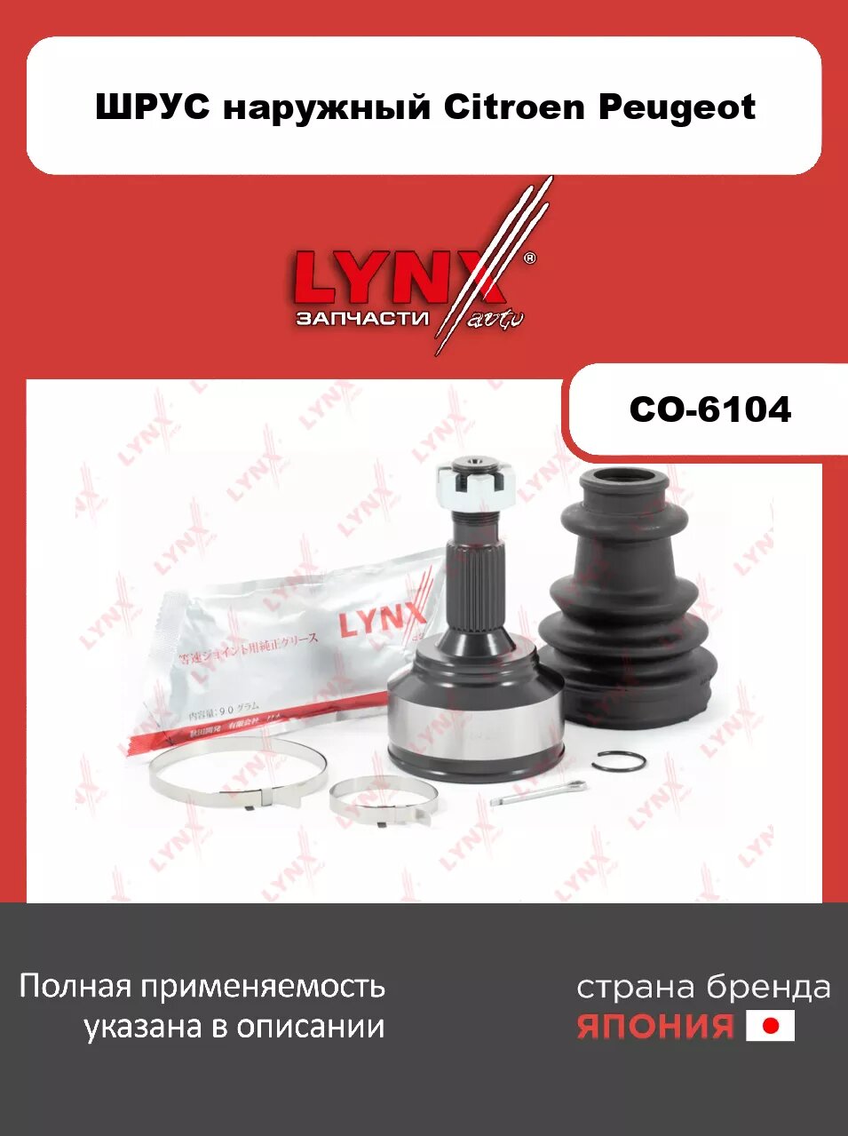 ШРУС наружный LYNXauto CO-6104. Для: CITROEN Ситроен C5 1.6D-2.0 08>, PEUGEOT Пежо 807 2.2D 02>/ 407 1.6D-2.0 04>