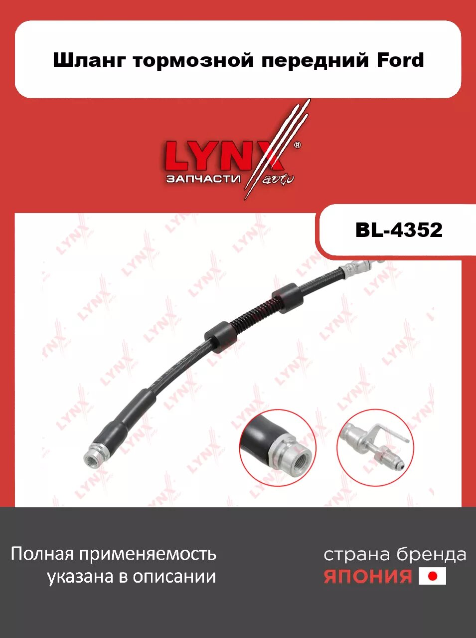 Шланг тормозной передний LYNXauto BL-4352 для FORD Transit 02-13/Tourneo Connect 02-13