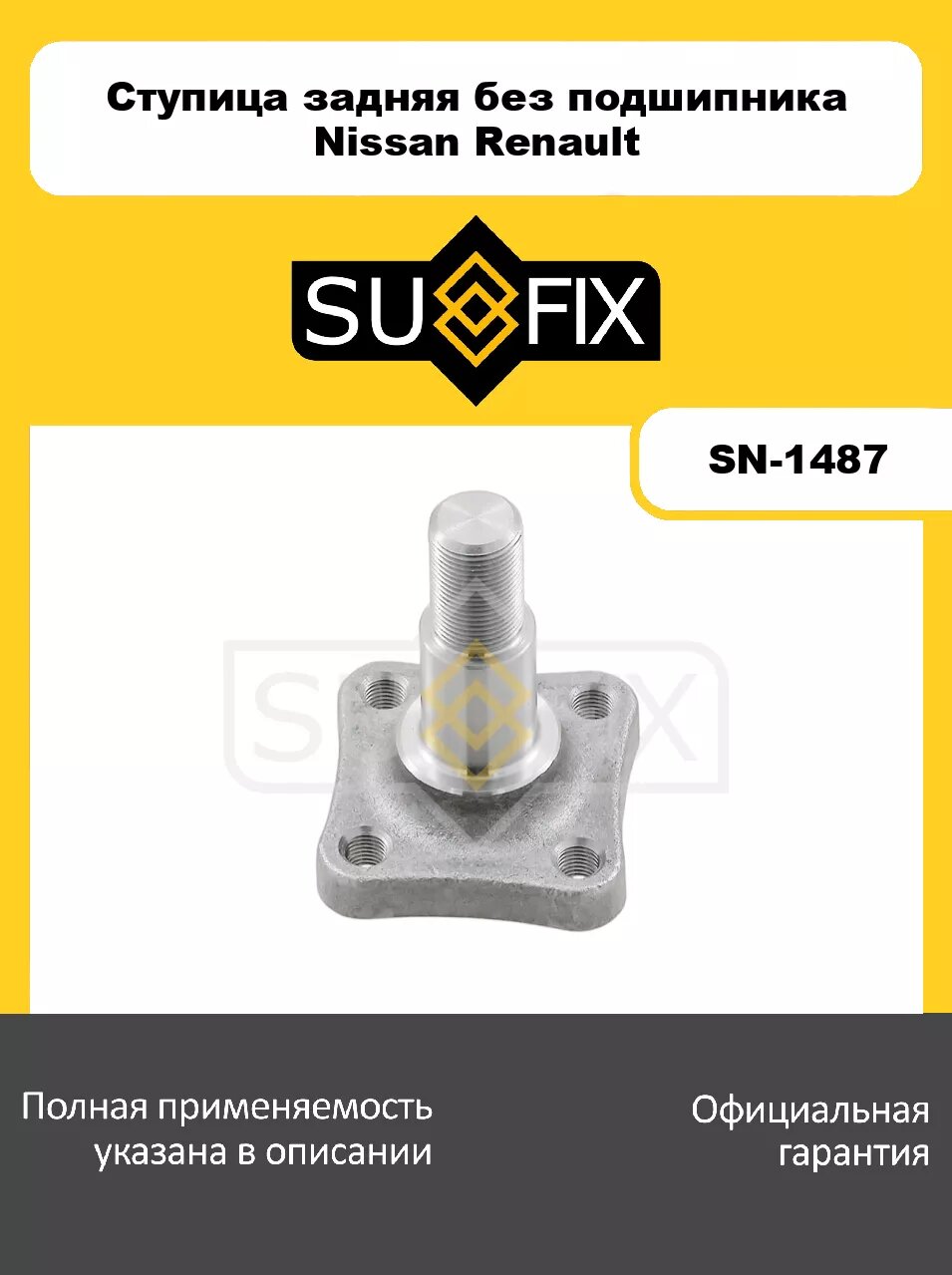 Ступица задняя без подшипника SUFIX SN-1487 для NISSAN Micra(K12) 05>/Note(E11) 06>, RENAULT Clio II-IV 98>/Logan I 04>