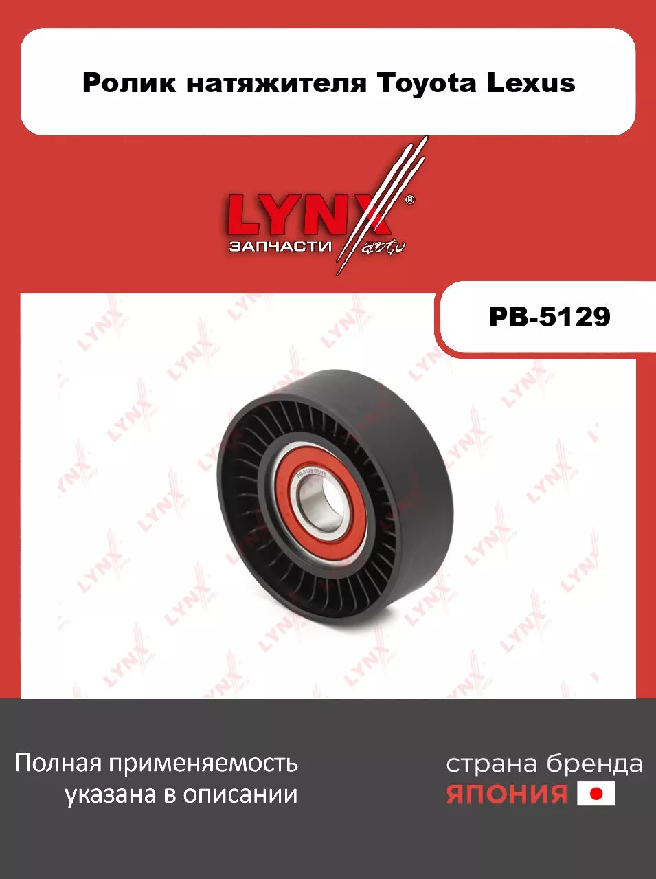 Ролик натяжного механизма/ приводной LYNXauto PB-5129. Для: Toyota, Тойота, Auris(E150) 1.33 09>/ Camry(Камри)(V40/V50) 2.5 06>/ Corolla(Корола)(E150)