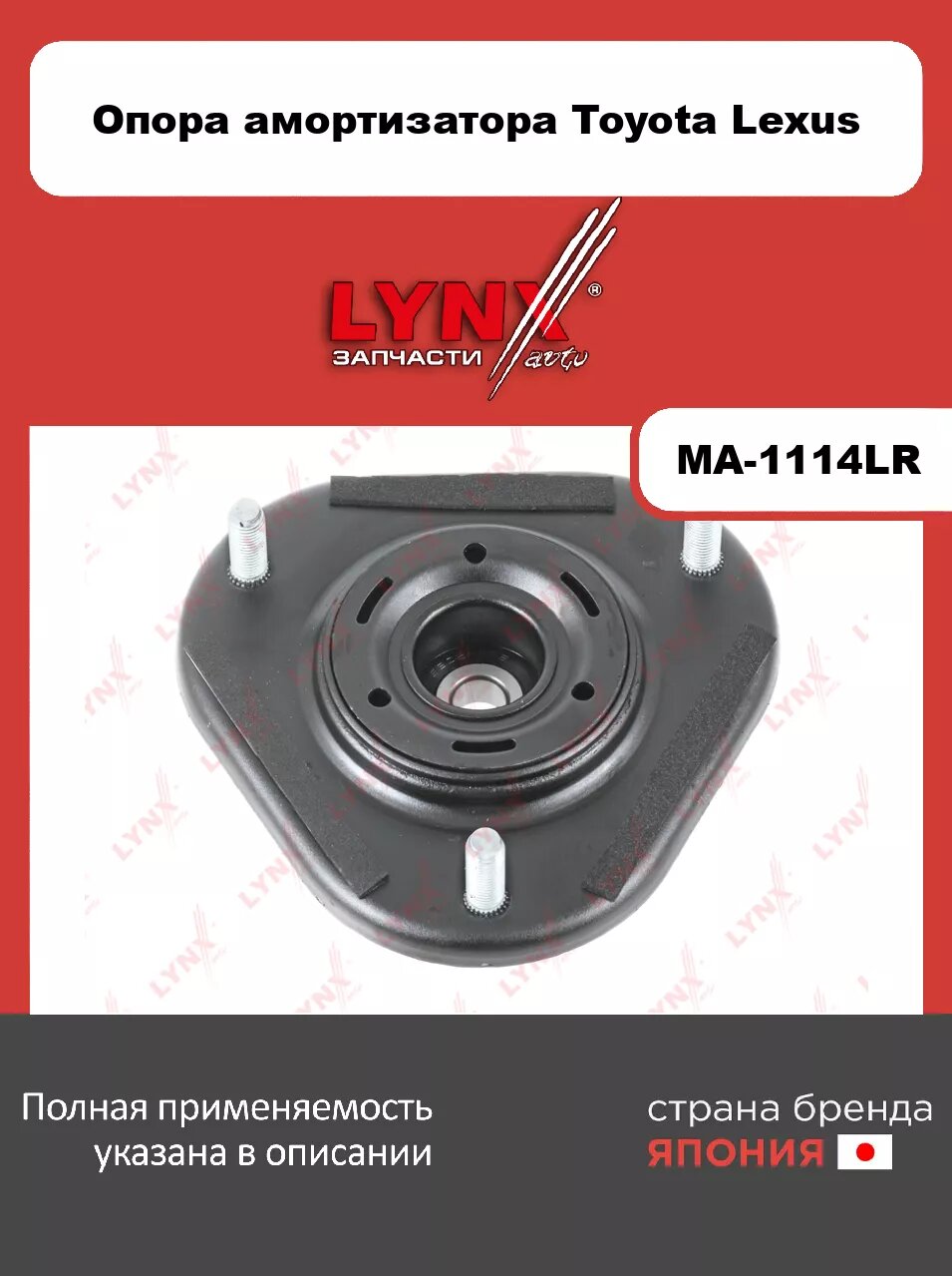 Опора переднего амортизатора LYNXauto MA-1114LR. Для: Toyota, Тойота, Auris(E150) 1.3-1.8 06-12/ Corolla(Корола)(E150) 1.4D-1.8 06-15/ Prius 1.8 09-15