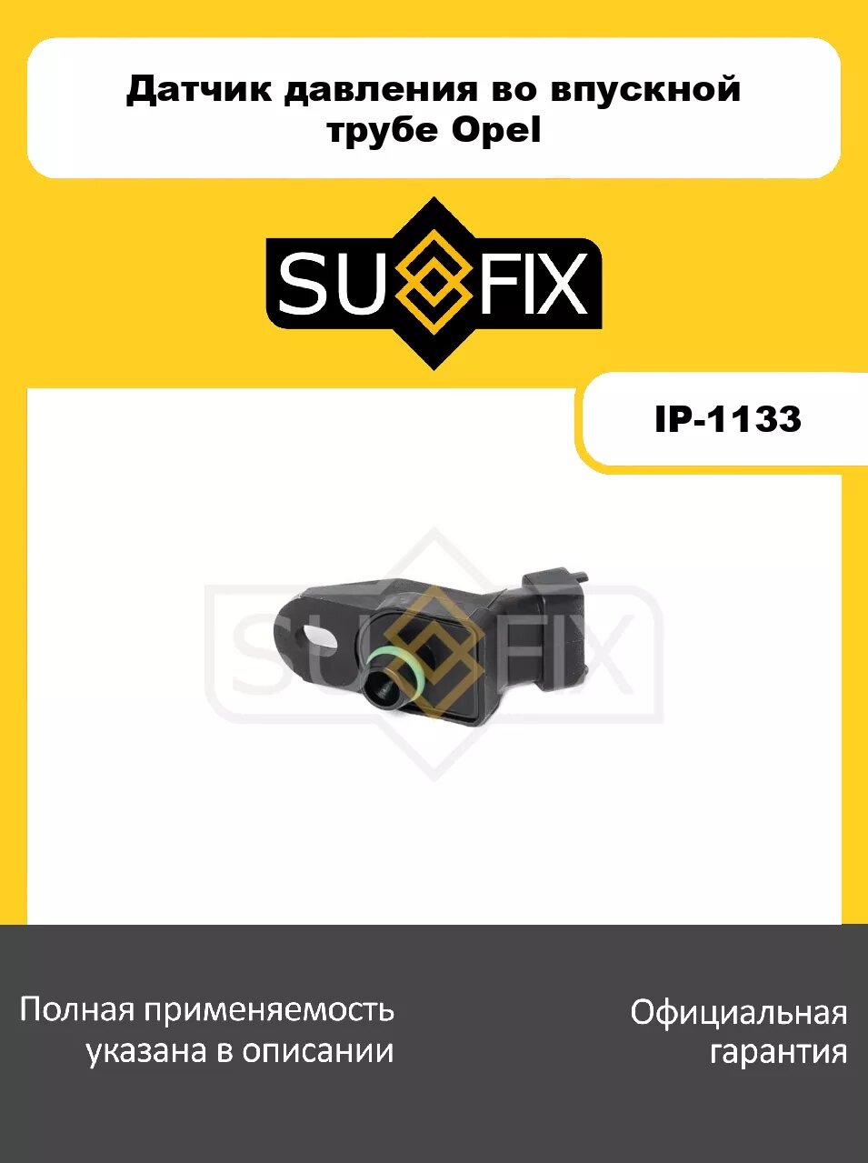 Датчик давления во впускном коллекторе SUFIX IP-1133 для OPEL Zafira A 00-05 2.0 DTI