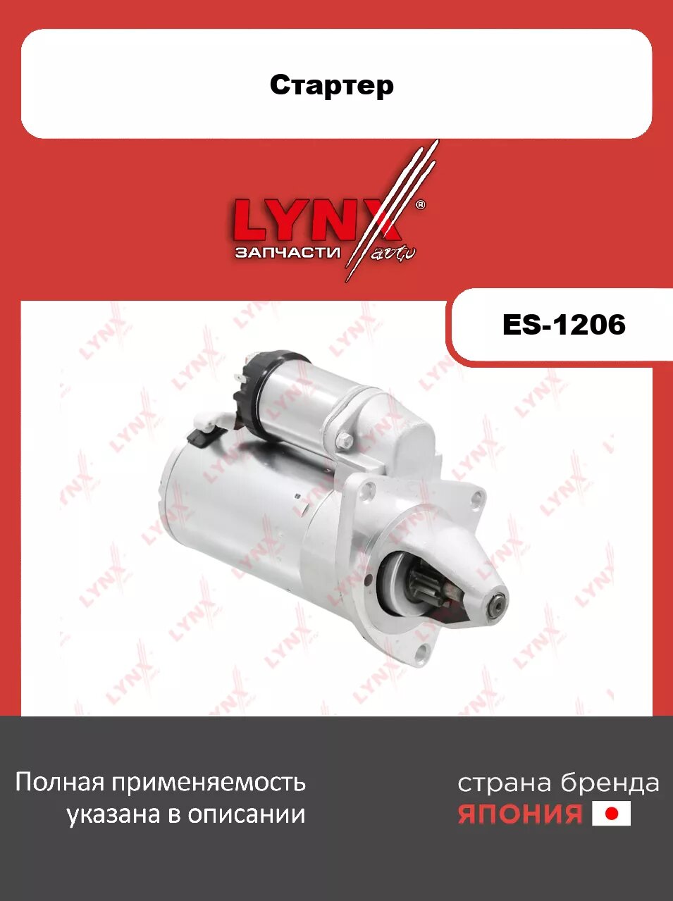 Стартер LYNXauto ES-1206. Для: I 1.4-1.6 04-13/ 1.6 08-15