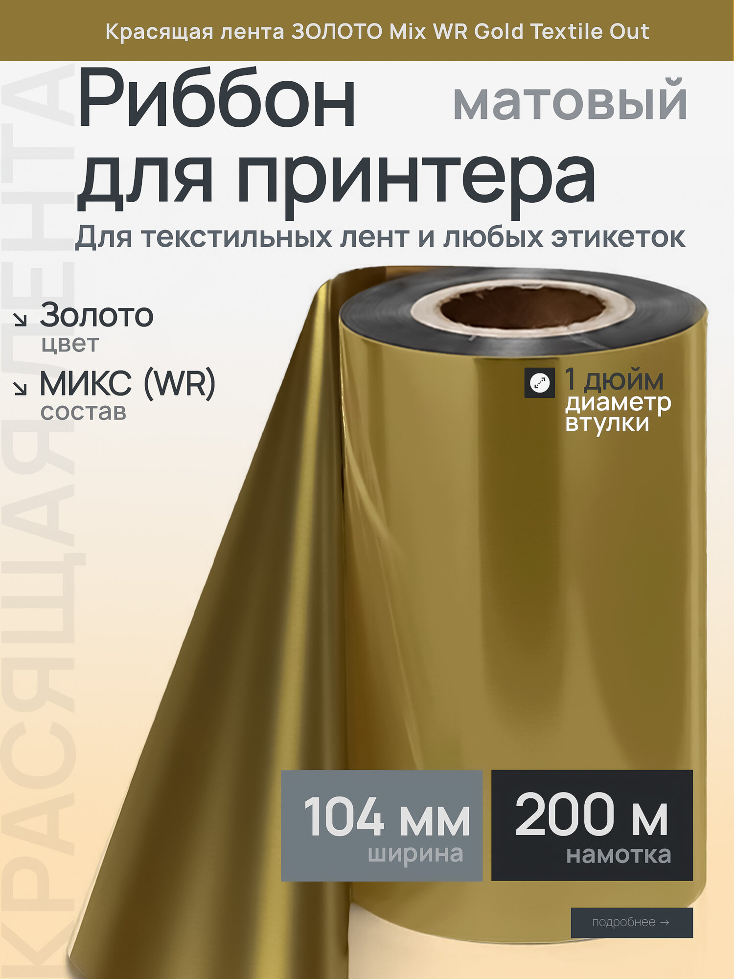 Риббон золото Resin Gold Textile Премиум Out 104 мм 200 м втулка 1" (Матовый)