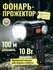 Фонарь-прожектор