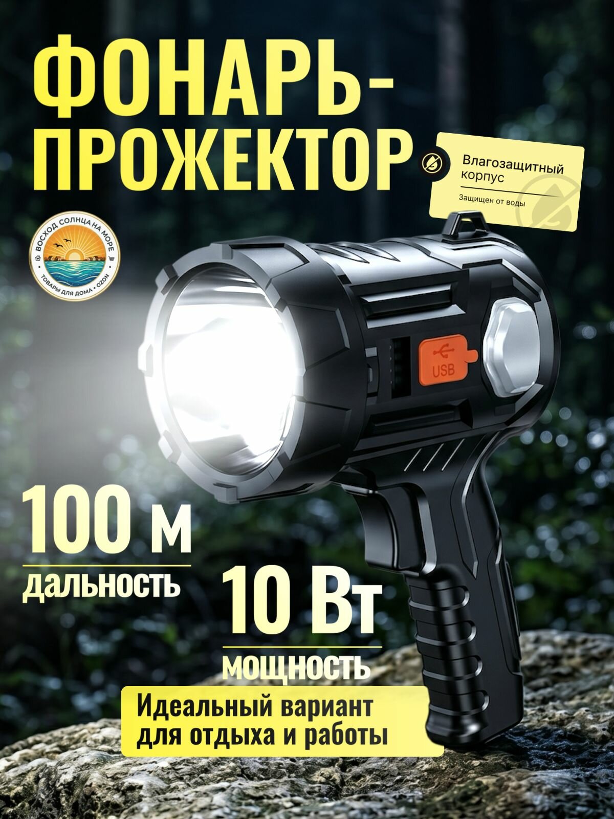 Фонарь-прожектор