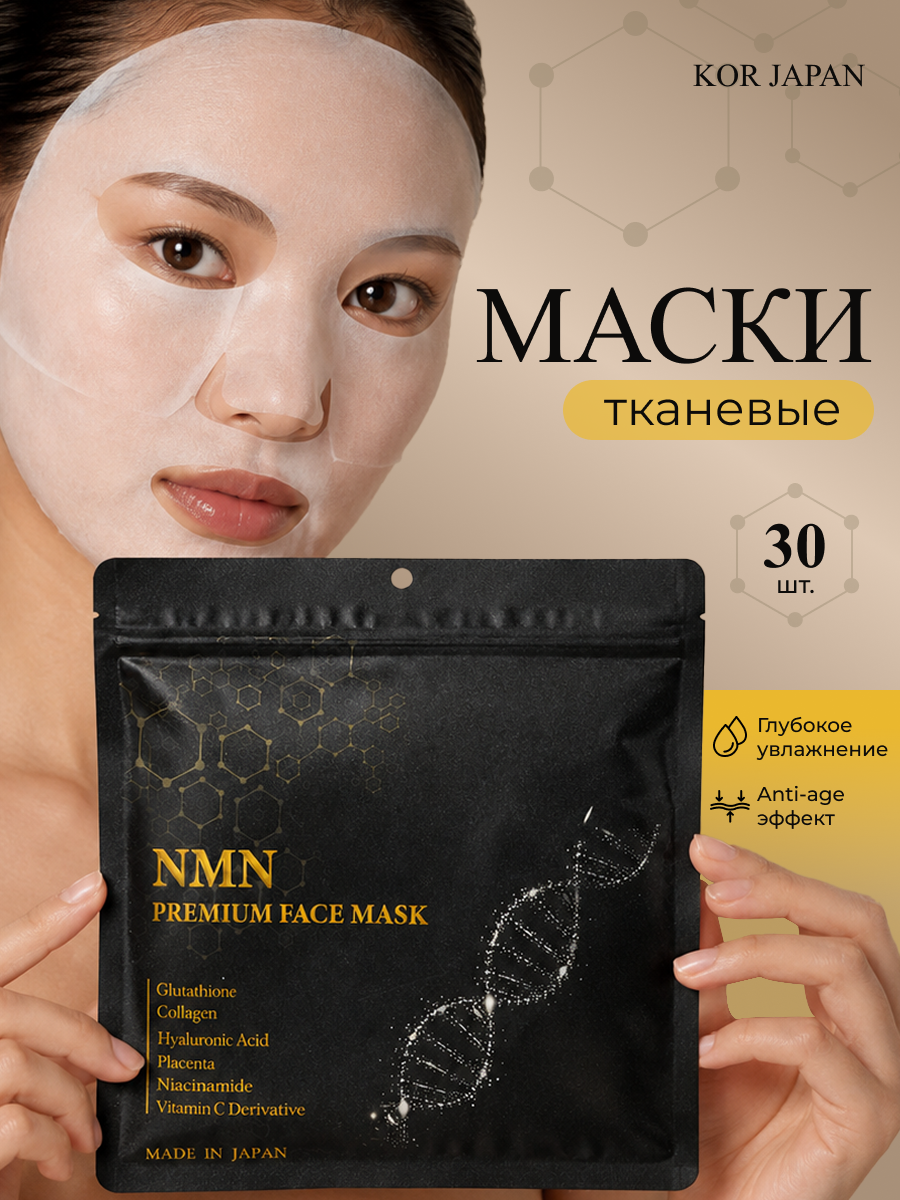 Омолаживающие тканевые маски для лица NMN Premium Face Mask, 30 шт
