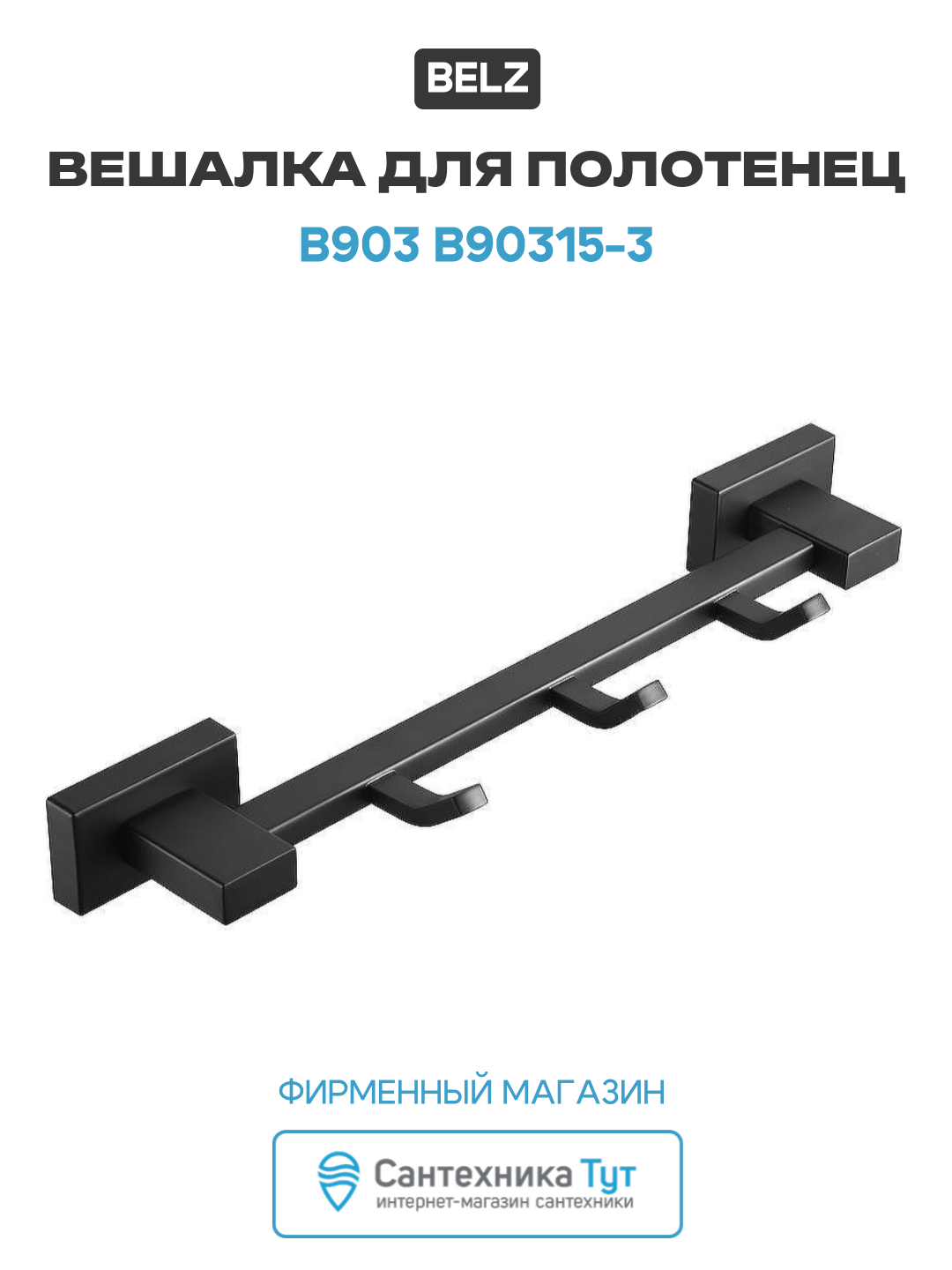 Вешалка для полотенец Belz B903 B90315-3 Черная матовая, стильный и функциональный