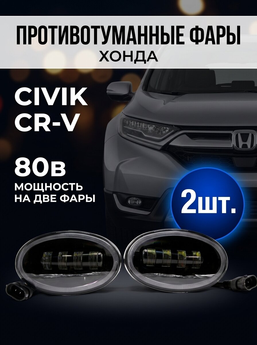 Светодиодные противотуманные фары пара (ПТФ) Honda Civic CR-V 80В