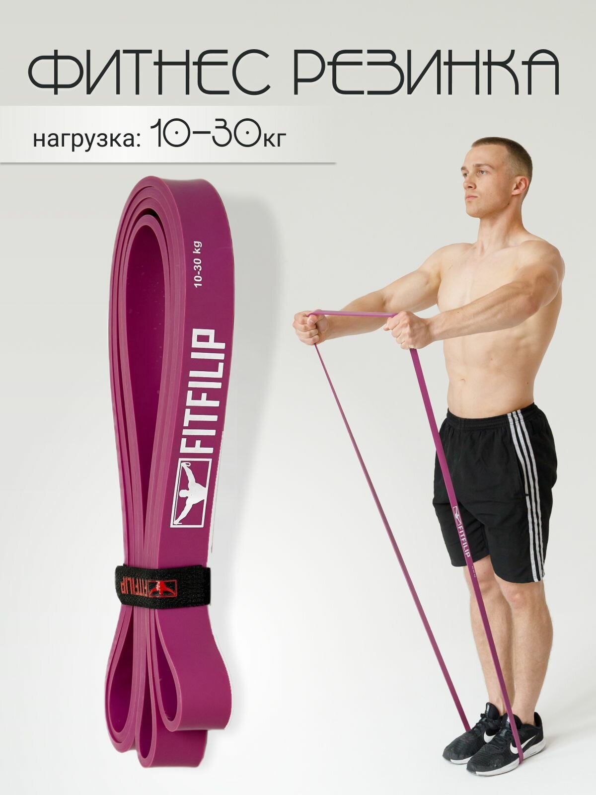 Фитнес резинка фиолетовая 10-30 кг