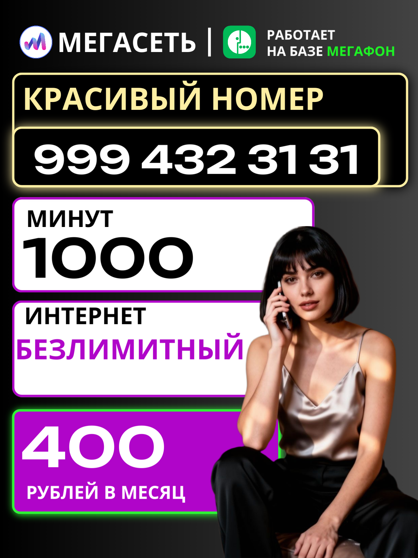Сим карта. Красивый номер телефона. Оператор Мегасеть, работает на базе Мегафон.