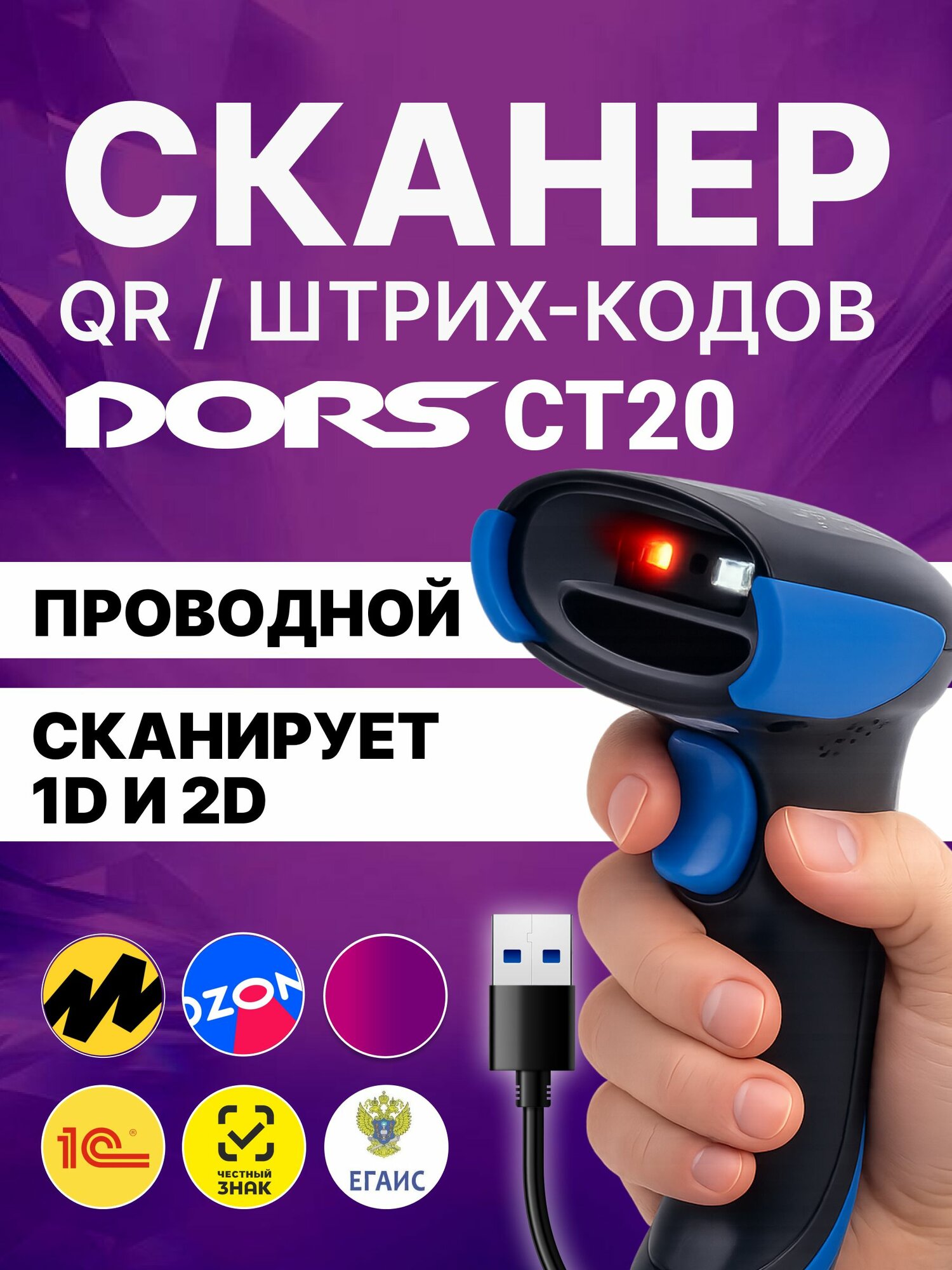 Сканер QR и штрихкодов DORS CT20 проводной, USB, для кассы