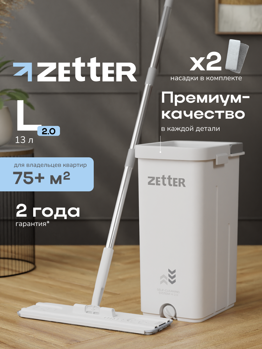 Швабра с отжимом и ведром Zetter L 2.0 (13 л), система для уборки пола, цвет белый, 2 насадки в комплекте