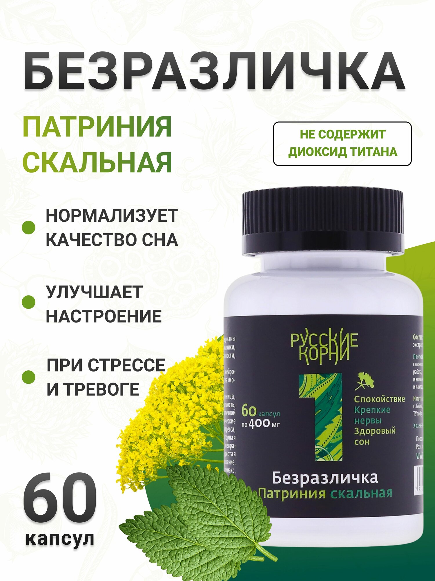 Безразличка экстракт (патриния скальная), Сильное седативное и снотворное, 60 капс по 400 мг. Русские корни