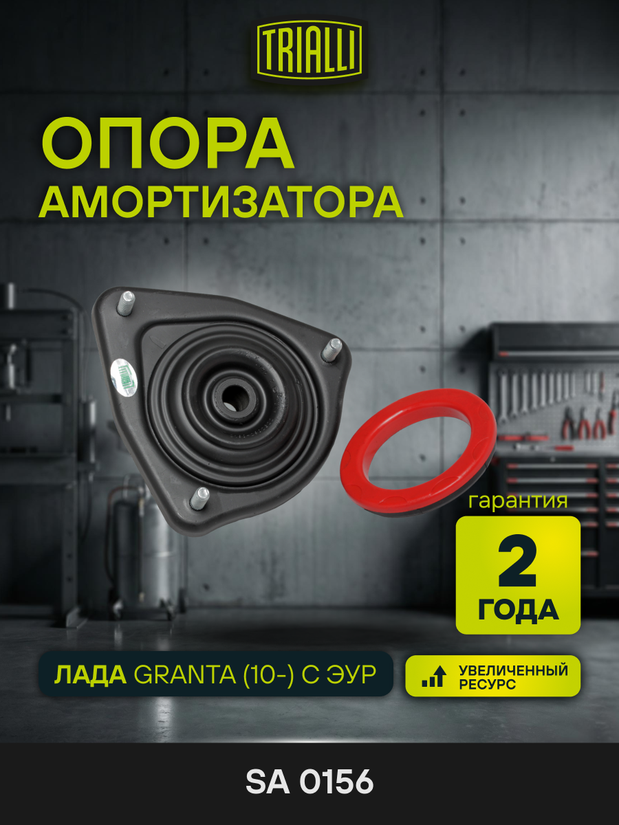 Опора переднего амортизатора для автомобиля Lada (Granta Kalina) TRIALLI SA 0156