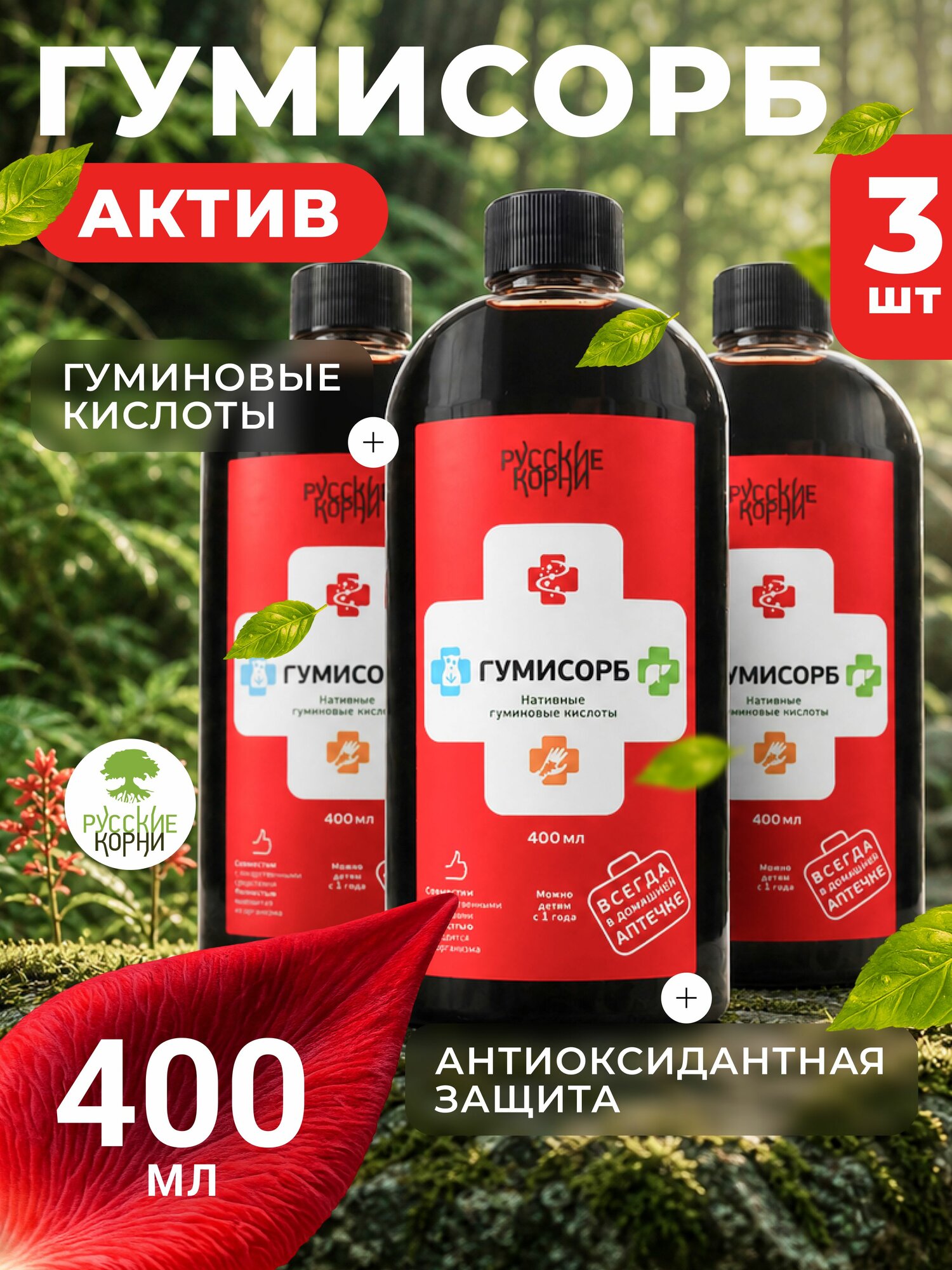 Комплекс "Гумисорб" Набор (3 шт) Энтеросорбент, Гепатопротектор, от Аллергии, 400 мл - "Русские Корни" / от Аллергии / для Иммунитета