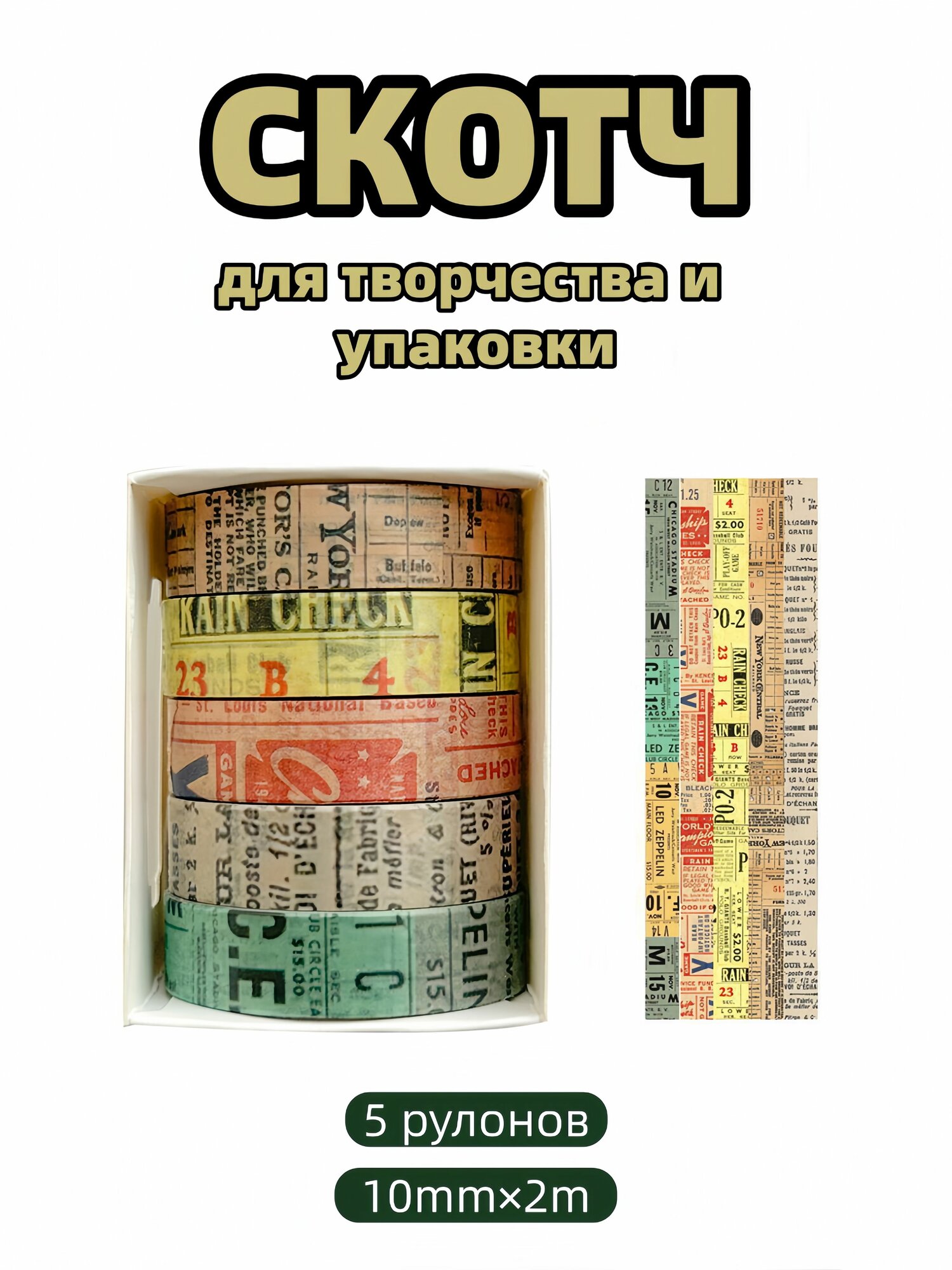 Бумажный скотч декоративный, наклейки для девочек, для скрапбукинга, набор цветных клейких лент для творчества,5 рулонов. декоративный скотч цветная клейкая лента скрапбукинг