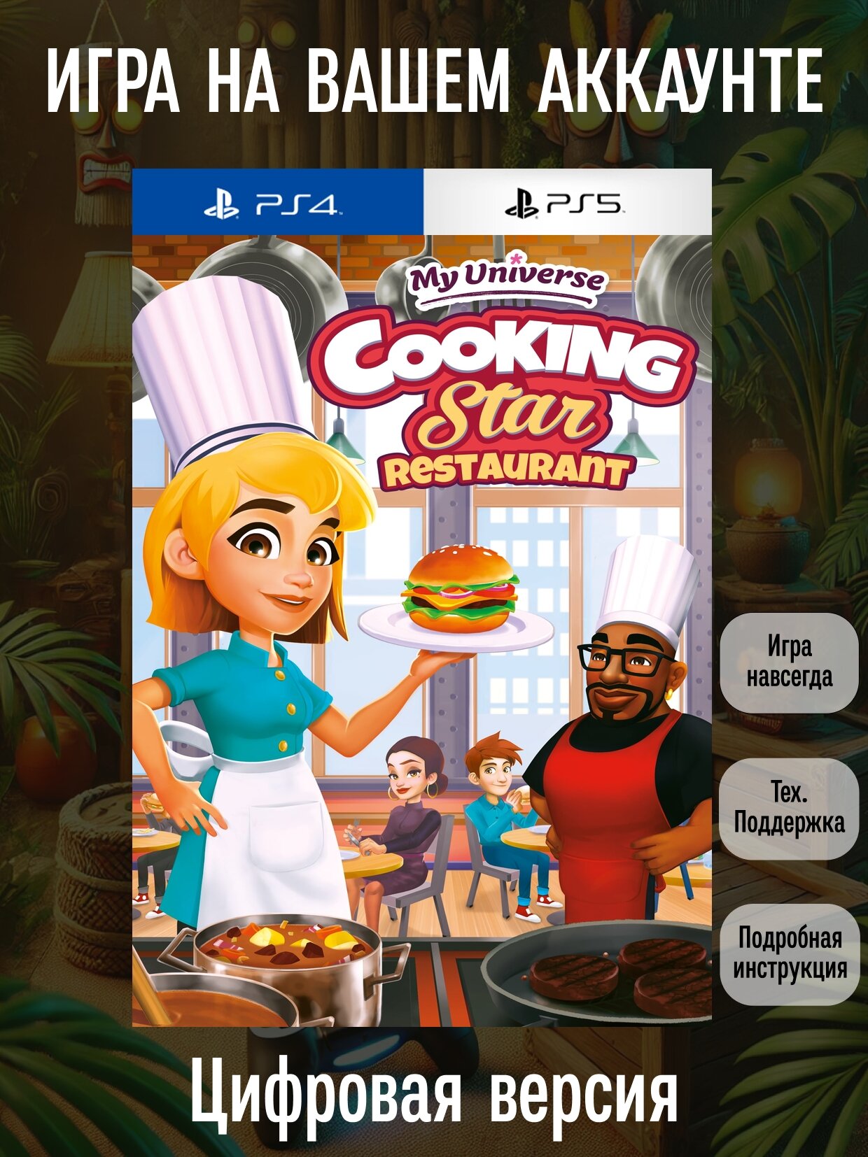 My Universe - Cooking Star Restaurant | PlayStation 4/5 | английский язык | Для вечеринок