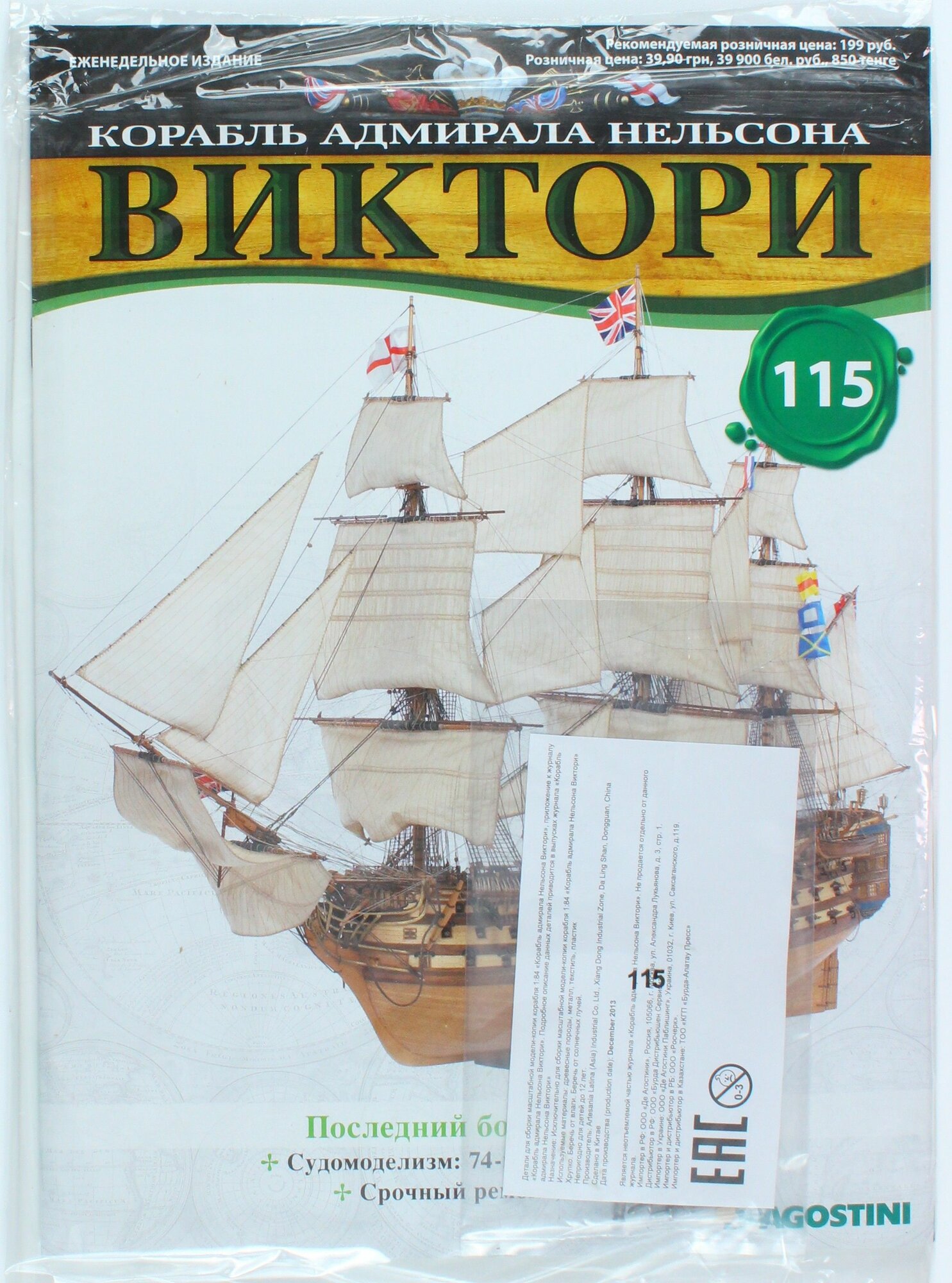 Букинистический журнал Корабль Адмирала Нельсона Виктори 115