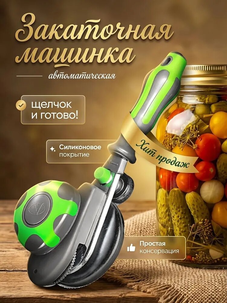 Закаточная машинка автомат, 1 предм.