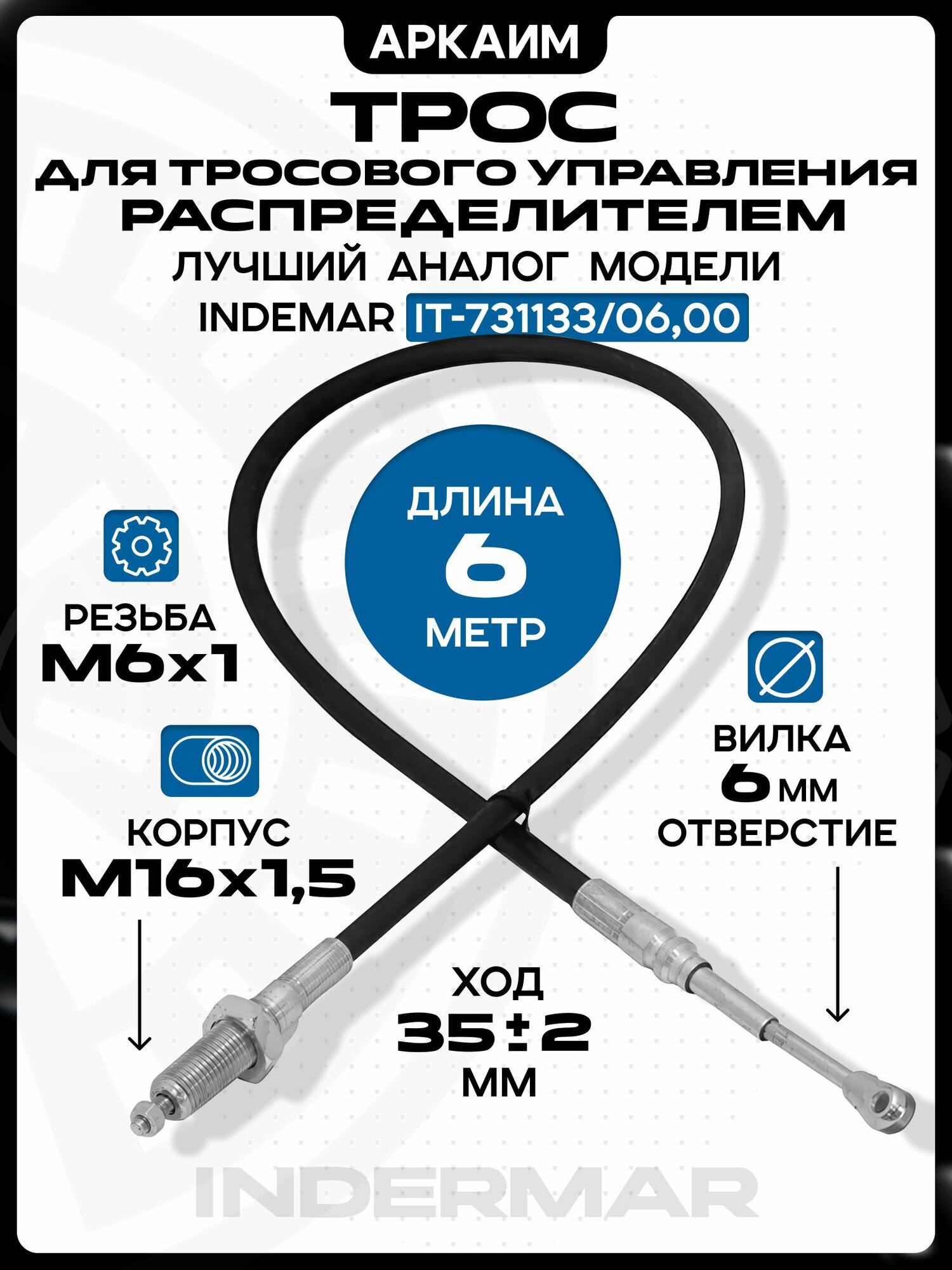 Трос гидрораспределителя 6 м, резьба/вилка, аналог INDEMAR IT-731133/06,00