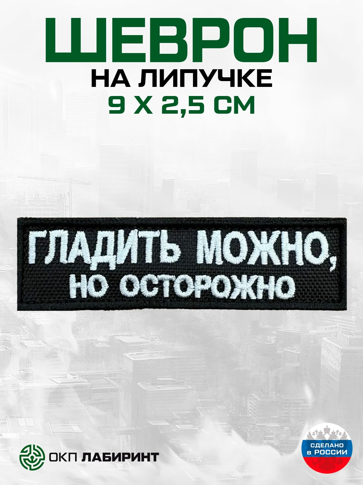 "Гладить можно, но осторожно" шеврон для собак