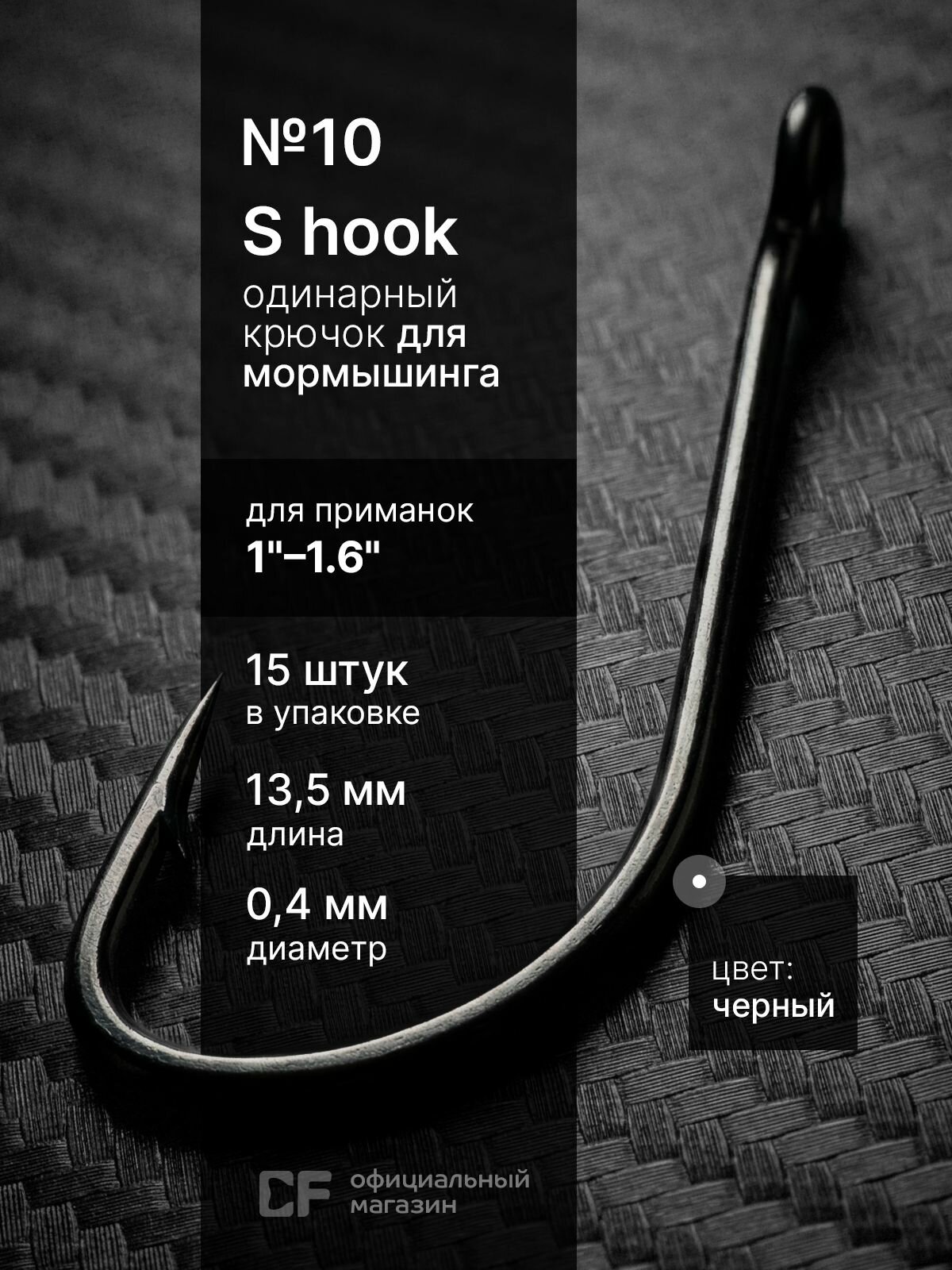 Одинарный крючок CF Company S hook №10 15 шт, черный. Тонкие крючки с большим ушком для мормышинга и наноджига. мормышинг наноджиг крючки №10