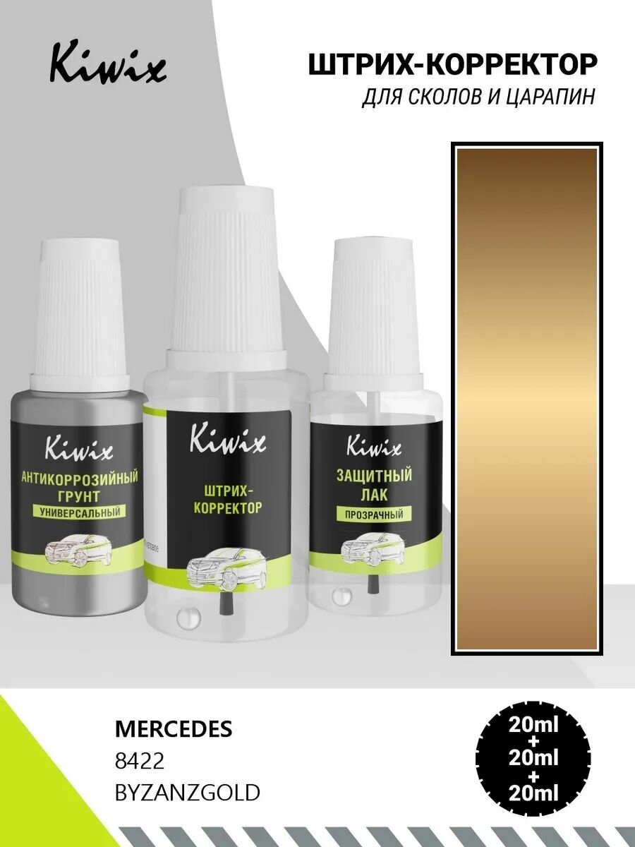 Подкраска MERCEDES 8422 BYZANZGOLD 20мл + лак + грунт