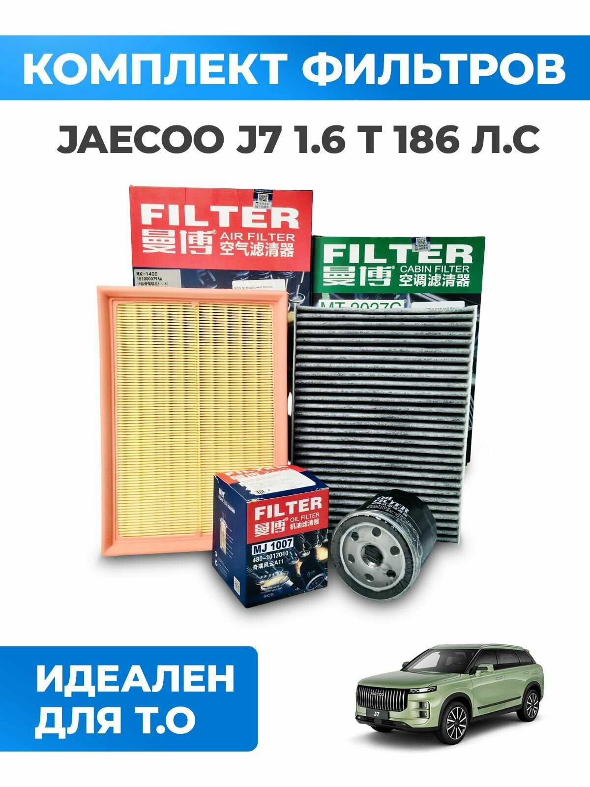 Комплект фильтров Jaecoo J7 1.6 T 186 л. с / набор для ТО Джаеко 7 1.6л