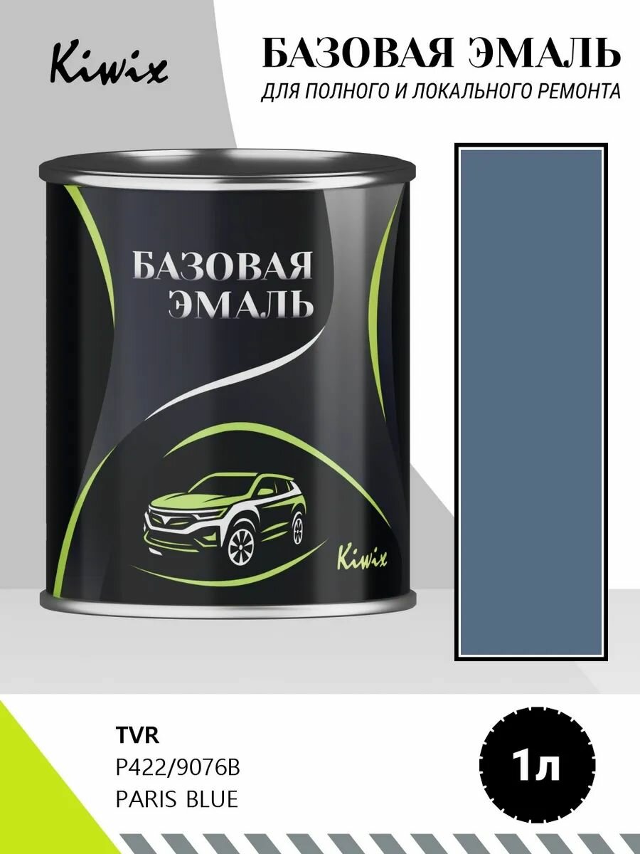 Автомобильная краска TVR P422/9076B PARIS BLUE 1кг