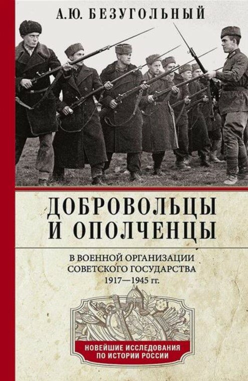 Добровольцы и ополченцы в военной организации Советского государства. 1917 — 1945 гг.