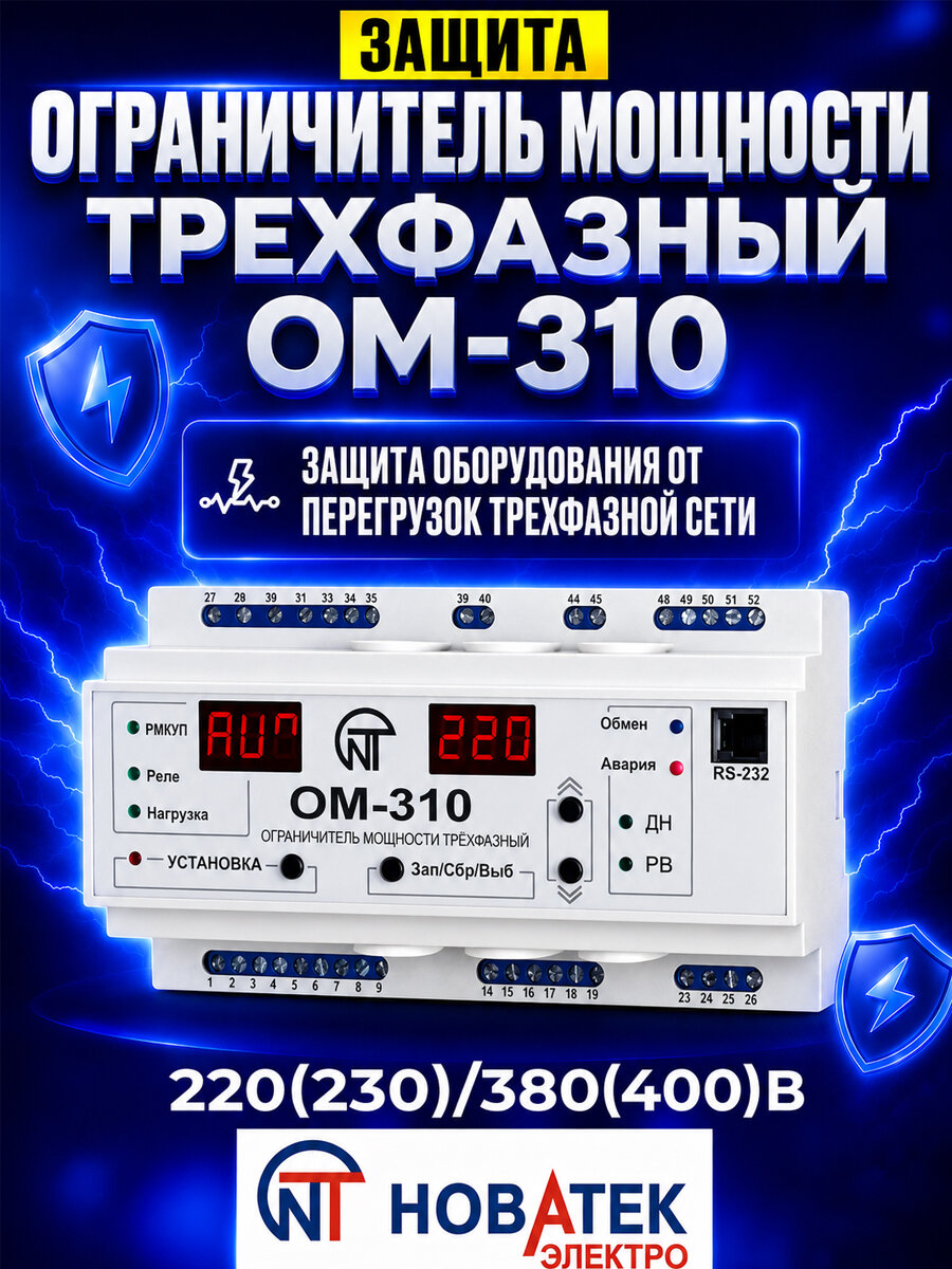 Трехфазный ограничитель мощности ОМ-310 Новатек-Электро 3 фазы