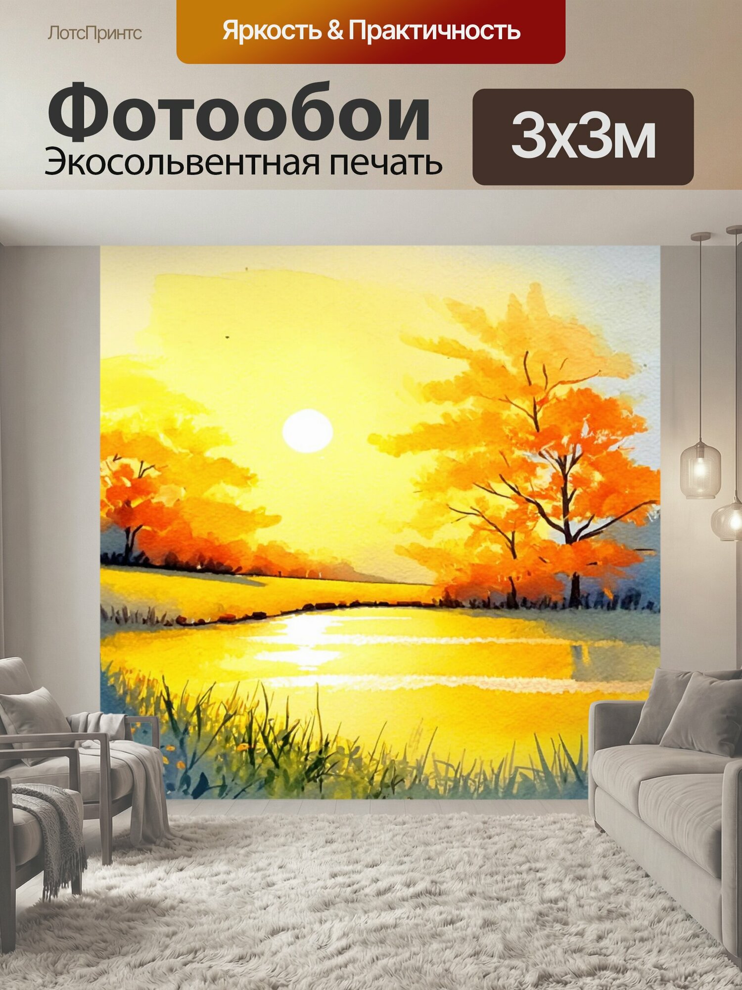 Фотообои "Безмятежное утро с оттенками желтого и оранжевого. стиль: летний пейзаж, техника: акварель. давайте создадим уютную обстановку в спальне." 300x300 см. экосольвентная печать
