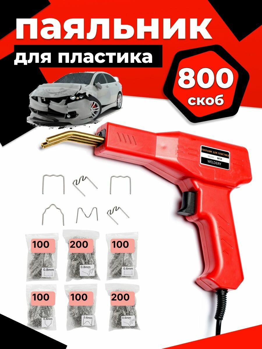 Паяльник для пайки пластика бампера