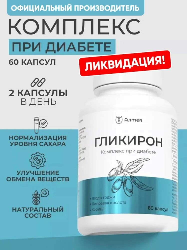 Гликирон, комплекс при диабете профилактика диабета контроль аппетита, 60 капсул