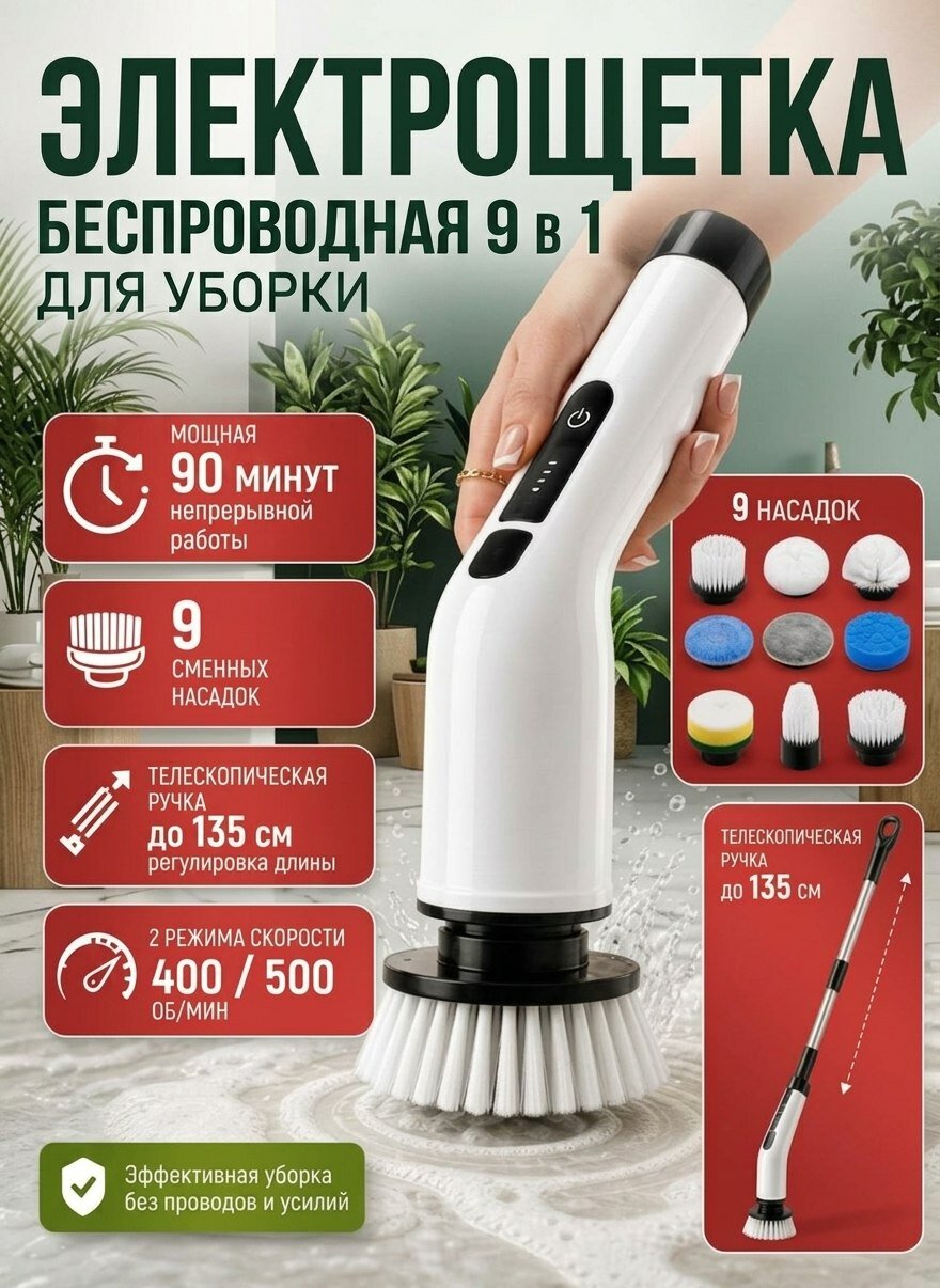 Электрощетка для уборки 9 в 1
