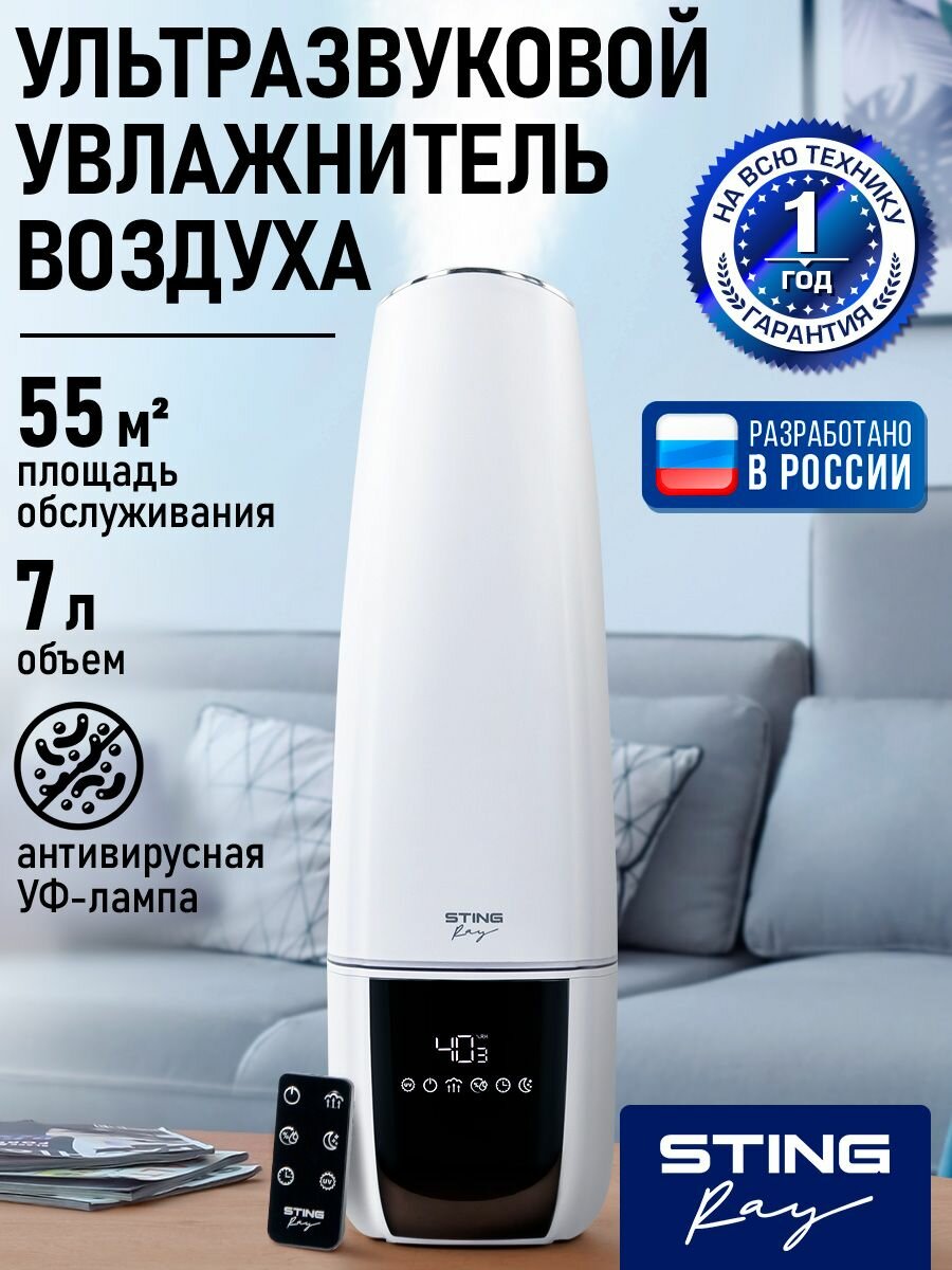 STINGRAY Увлажнитель воздуха с верхним заливом для дома антивирусной УФ-лампой, увлажнение до 55 м2, белый/серебряный хром
