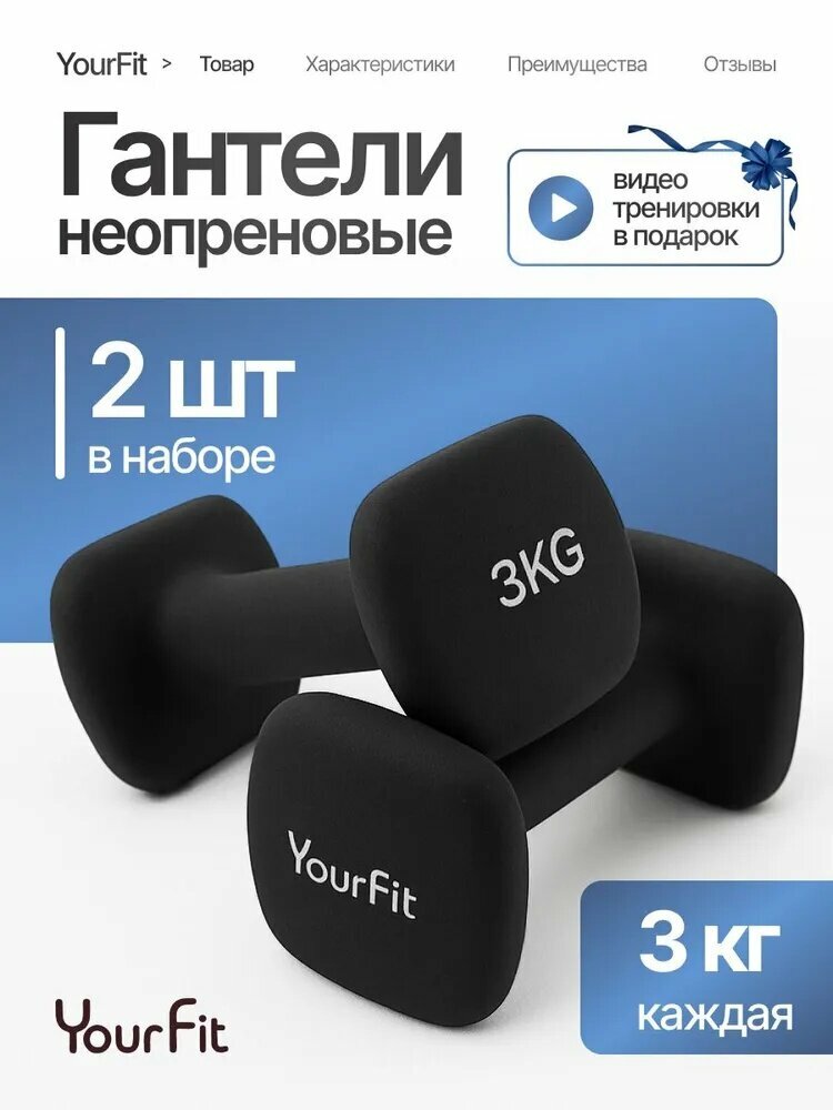 Гантели для спорта и фитнеса Yourfit 3 кг 2 шт