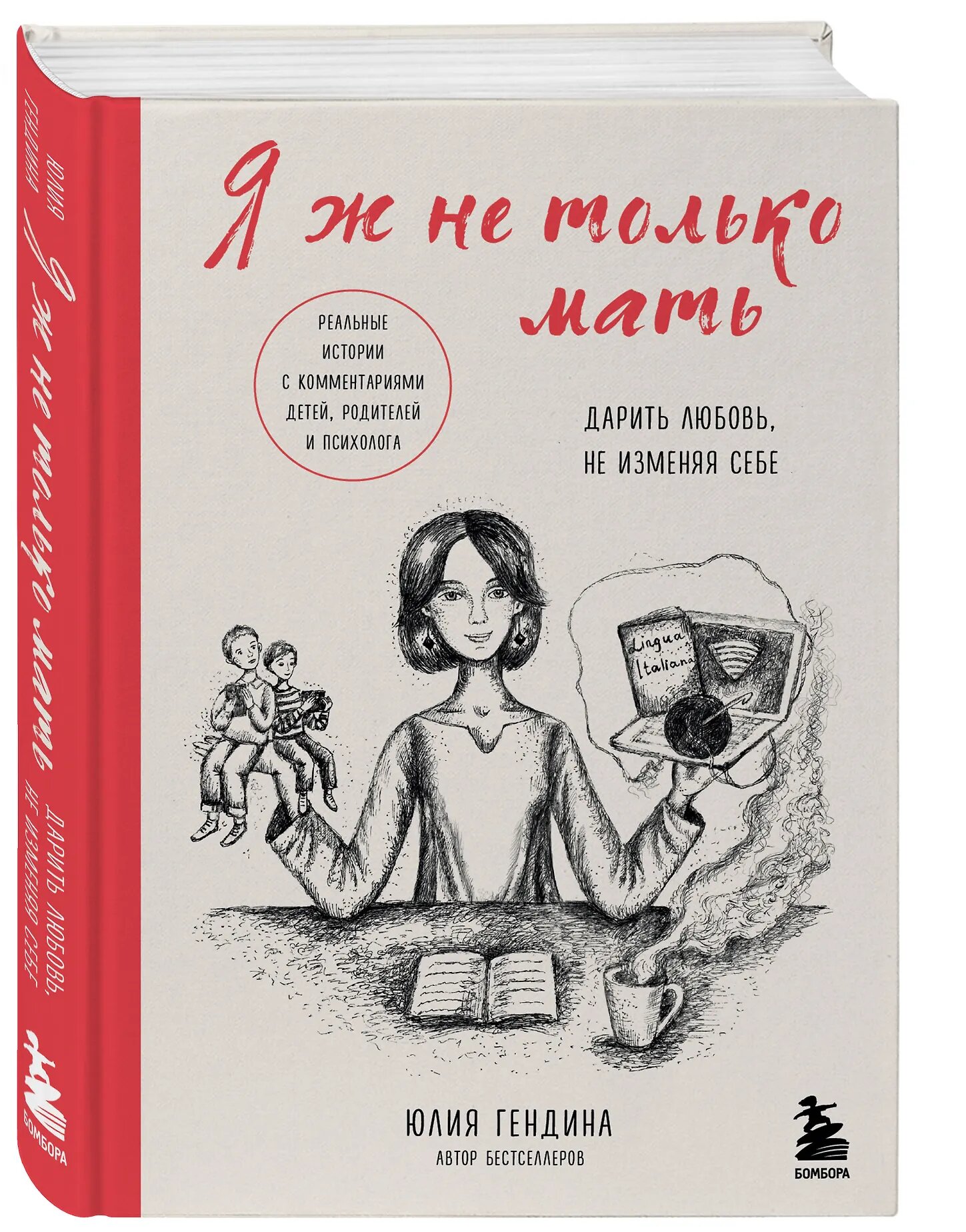 Гендина Ю. А. / Я ж не только мать. Дарить любовь, не изменяя себе (твёрдый переплет)