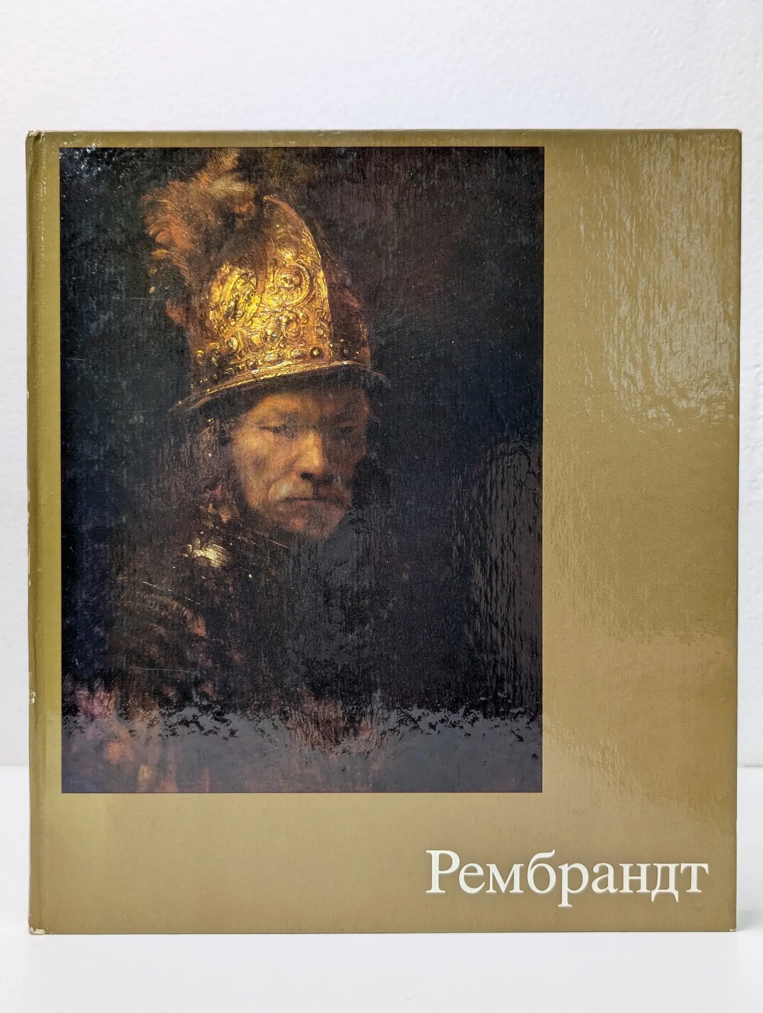 Рембрандт Эрпель Фриц 1985