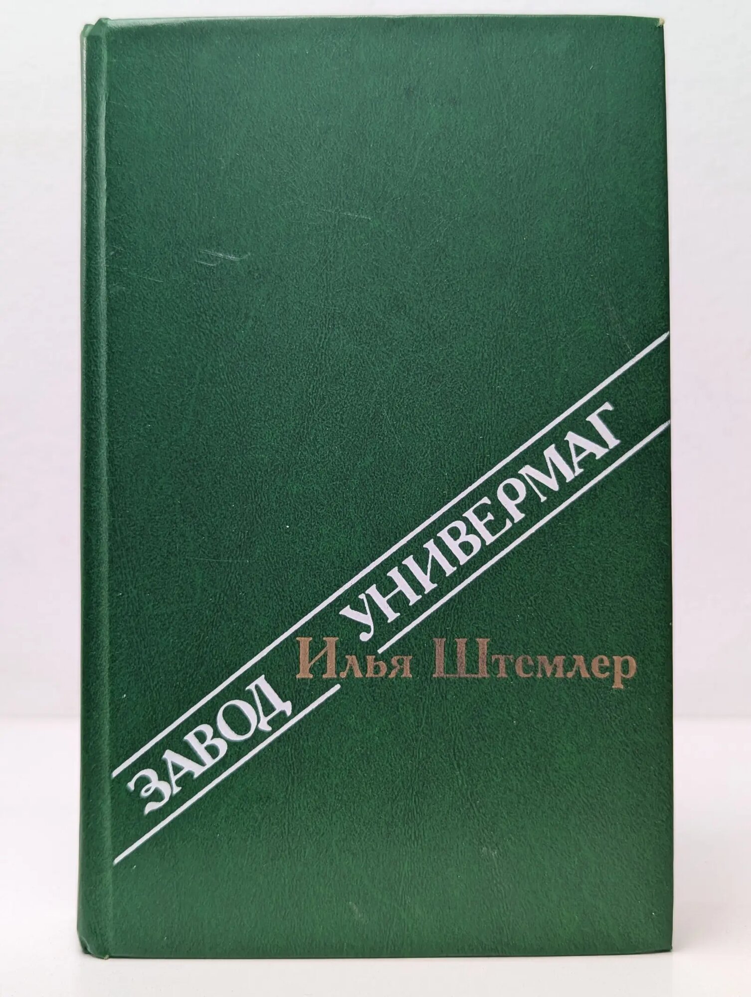 Завод. Универмаг Штемлер Илья Петрович 1988
