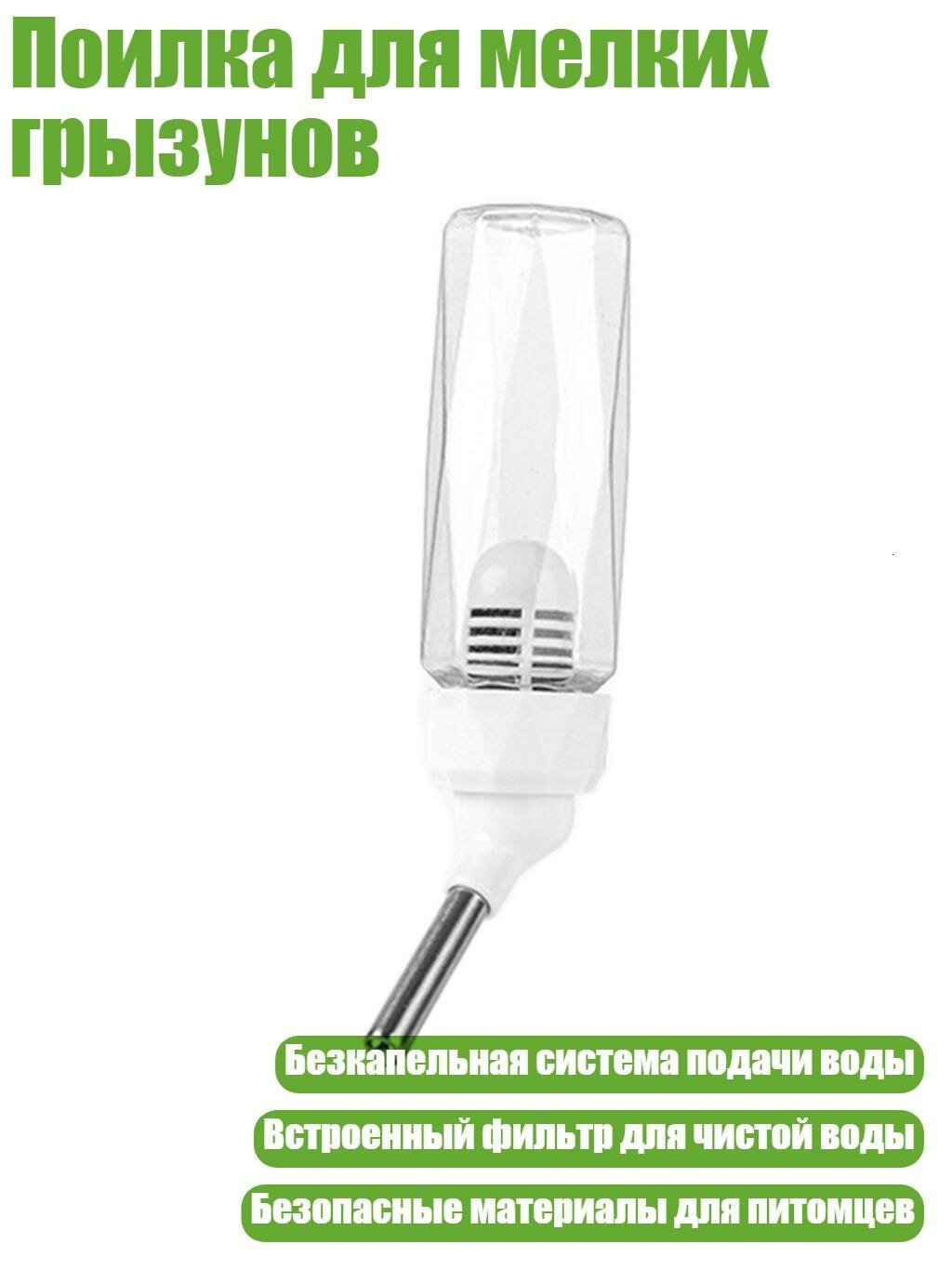 Поилка для мелких грызунов, Белый - S