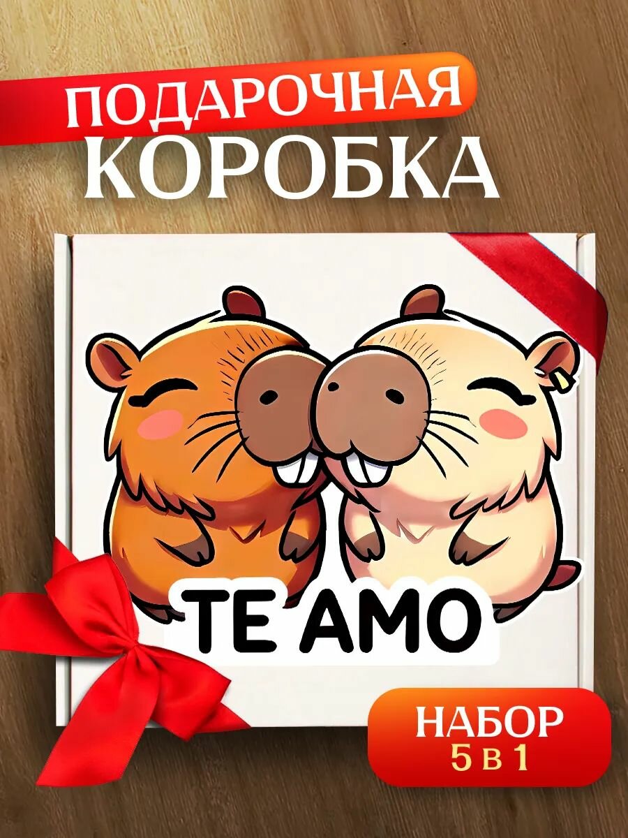 Подарочная коробка милые капибары , упаковка для подарка, 1шт, размер 23,5x22,5х10 см