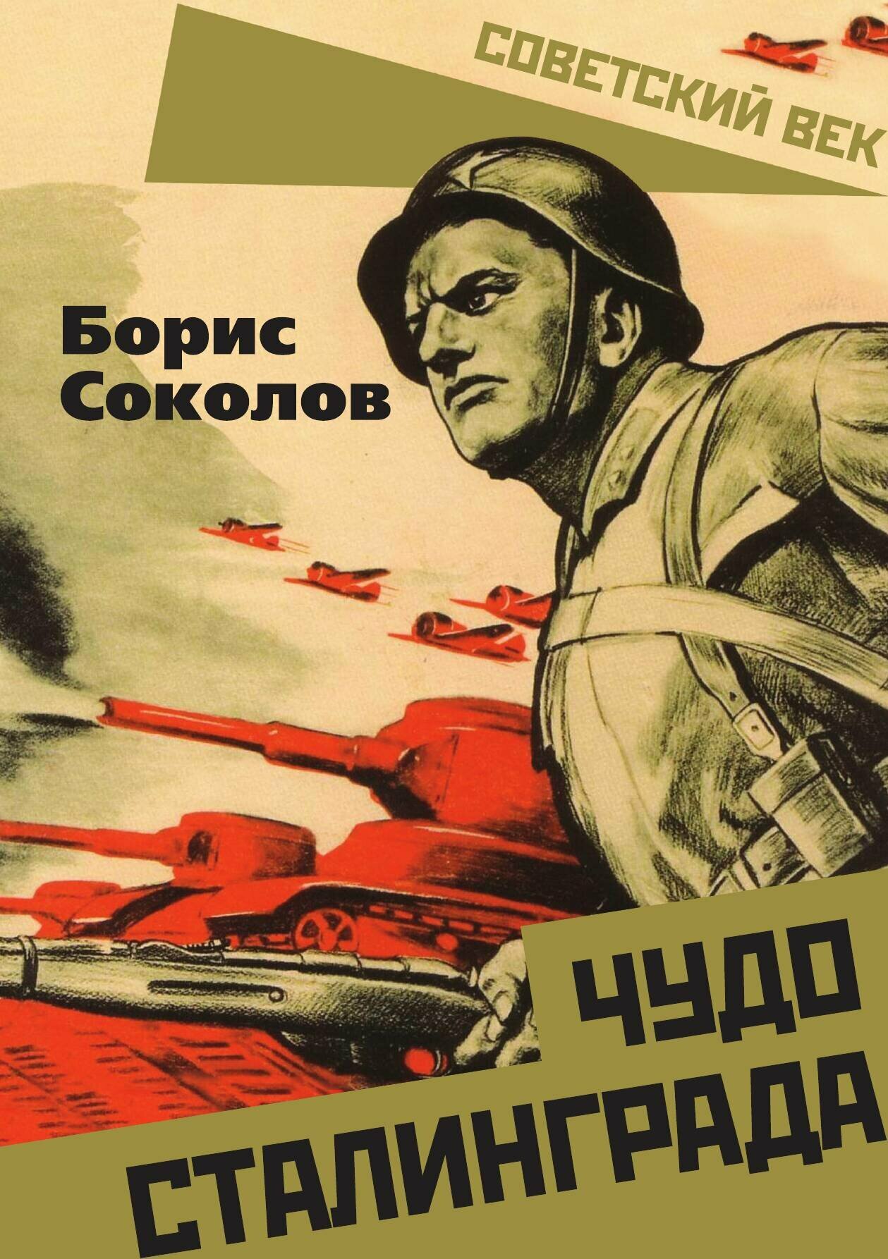 Чудо Сталинграда — фото 1