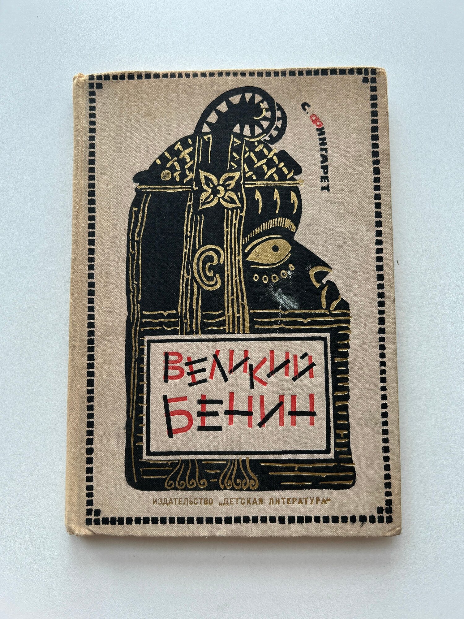 Книга "Великий Бенин". Повесть. Издание 1973 года