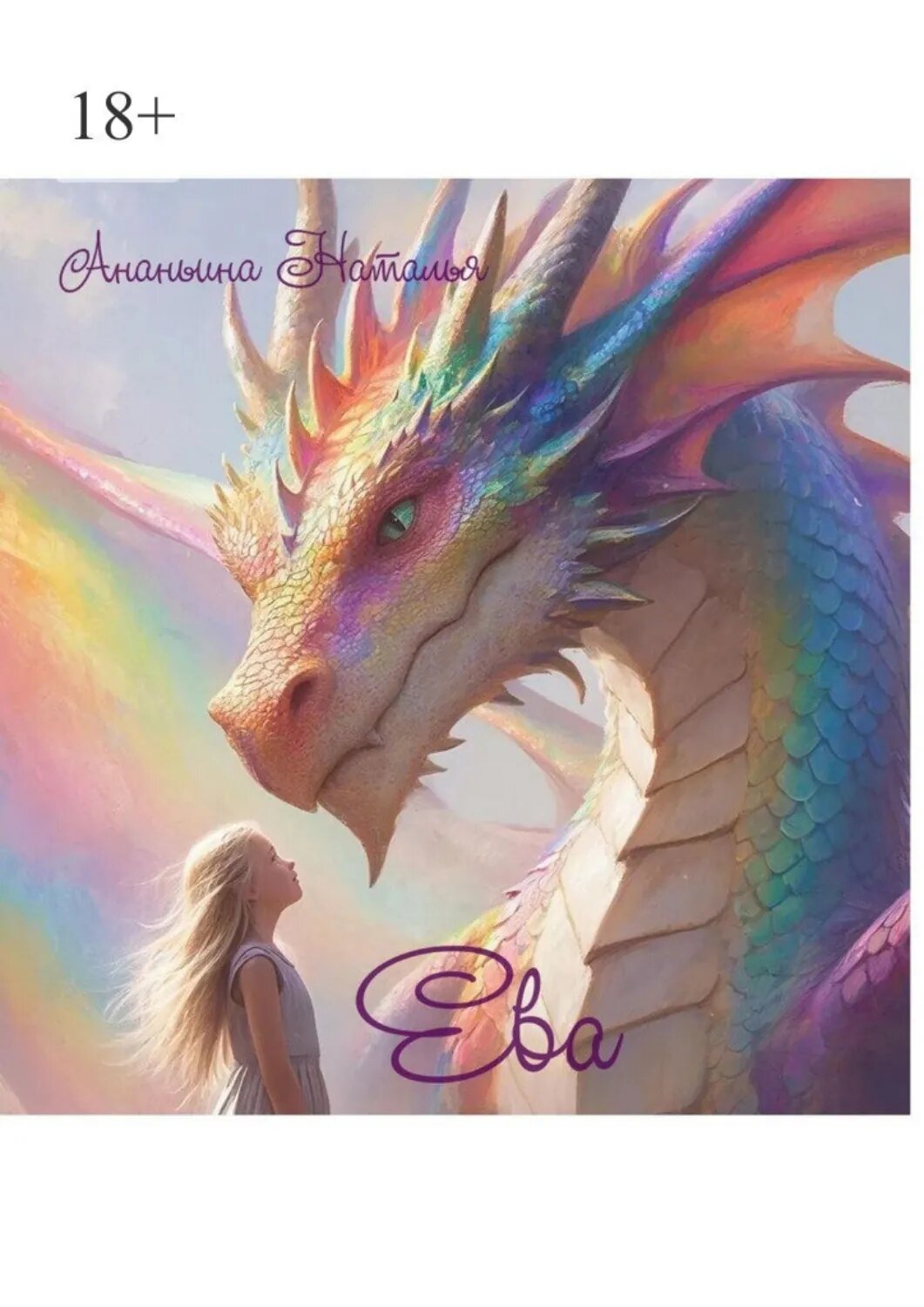 Ева [Цифровая книга]